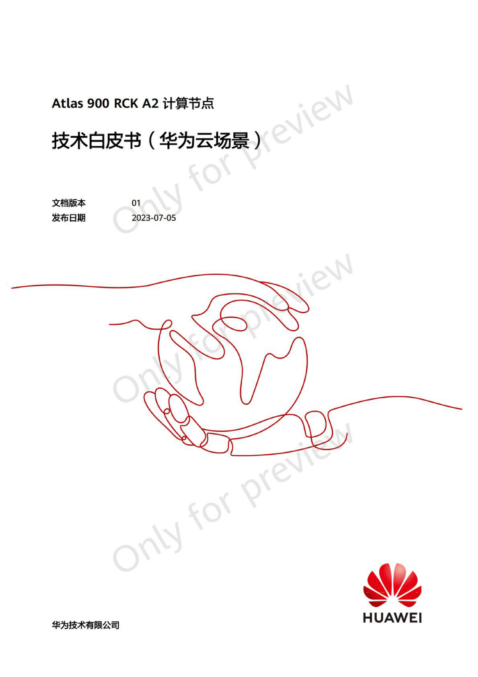 2023年Atlas 900 RCK A2 计算节点 技术白皮书（华为云场景）-华为 | 先导研报