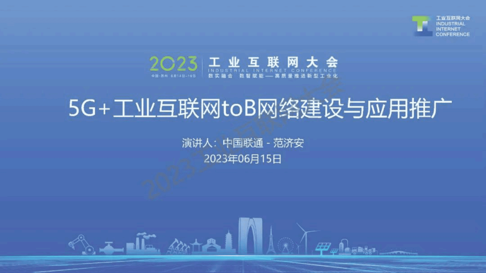 5G+工业互联网toB网络建设与应用推广-中国联通（范济安） | 先导研报