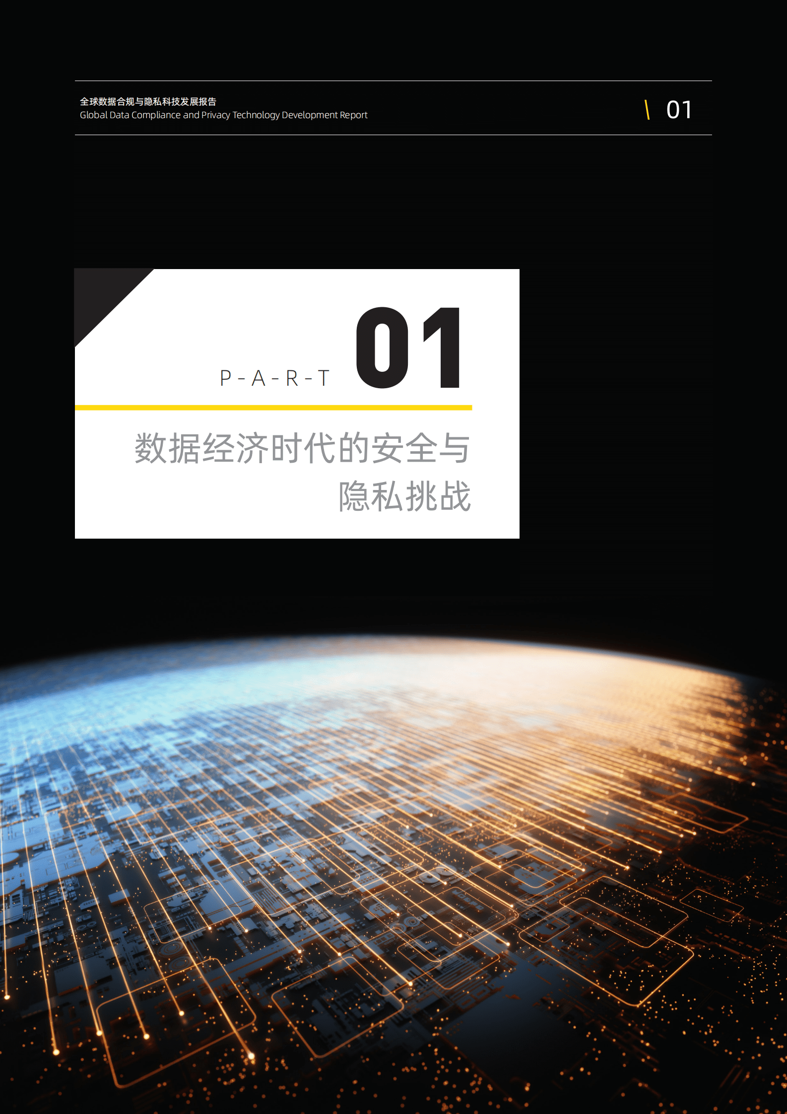 2022-2023年度全球数据合规与隐私科技发展报告-SICSI赛博研究院 | 先导研报