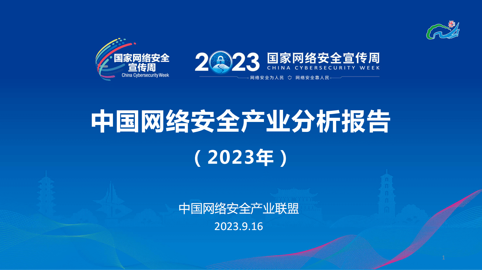 中国网络安全产业分析报告(2023年) 中国网络安全产业联盟 先导研报