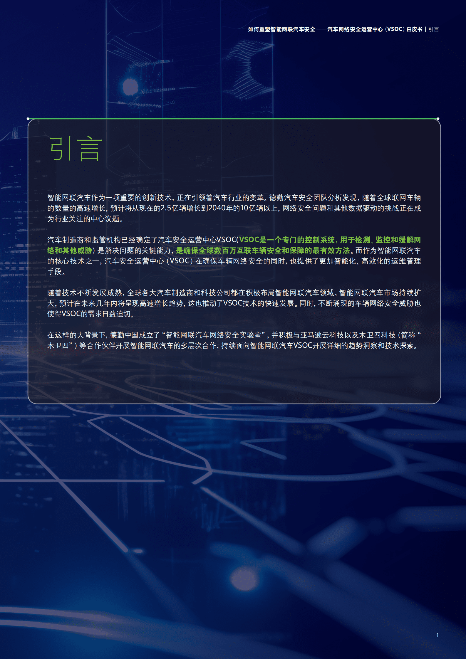 如何重塑智能网联汽车安全——汽车网络安全运营中心（VSOC）白皮书-德勤咨询 | 先导研报