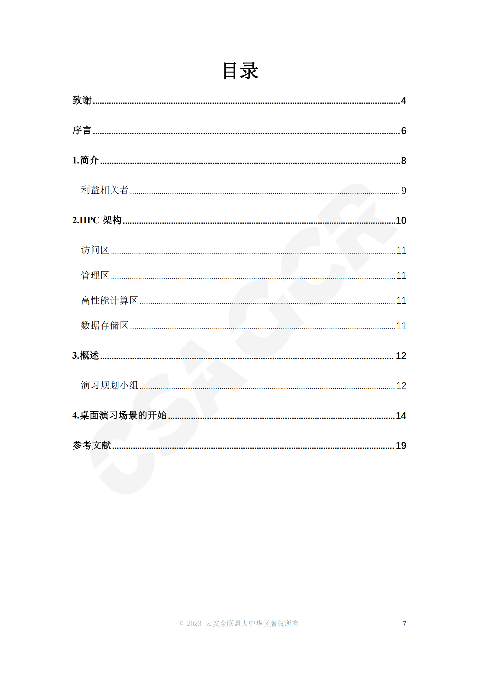 高性能计算（HPC）桌面练习指南-CSA GCR | 先导研报