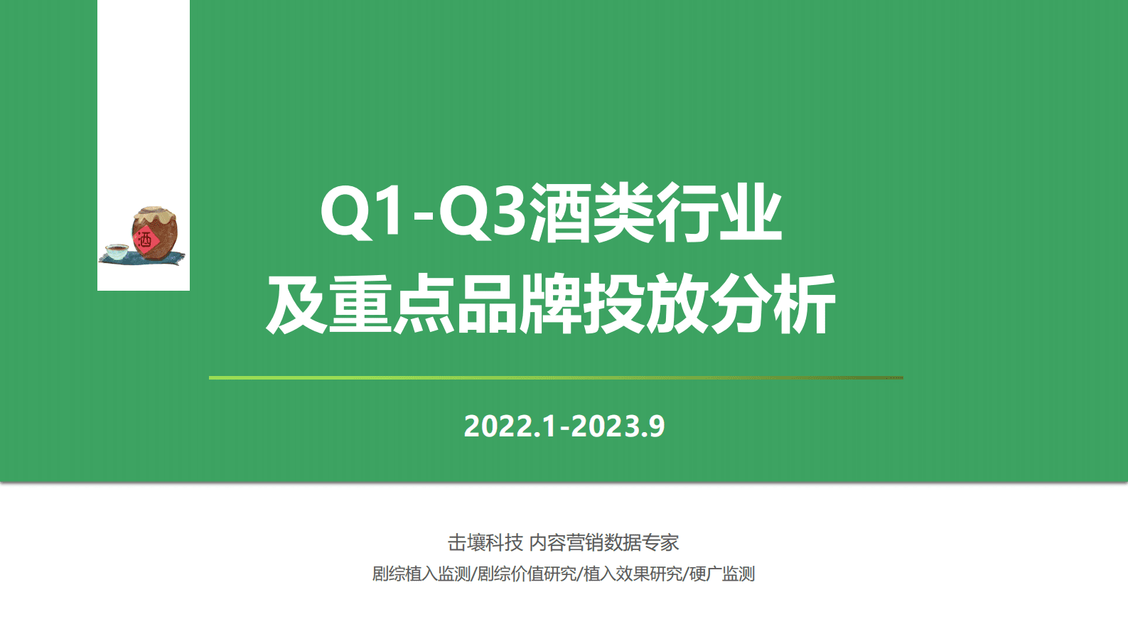 2023年Q1-Q3酒类行业及重点品牌投放分析-击壤科技 | 先导研报