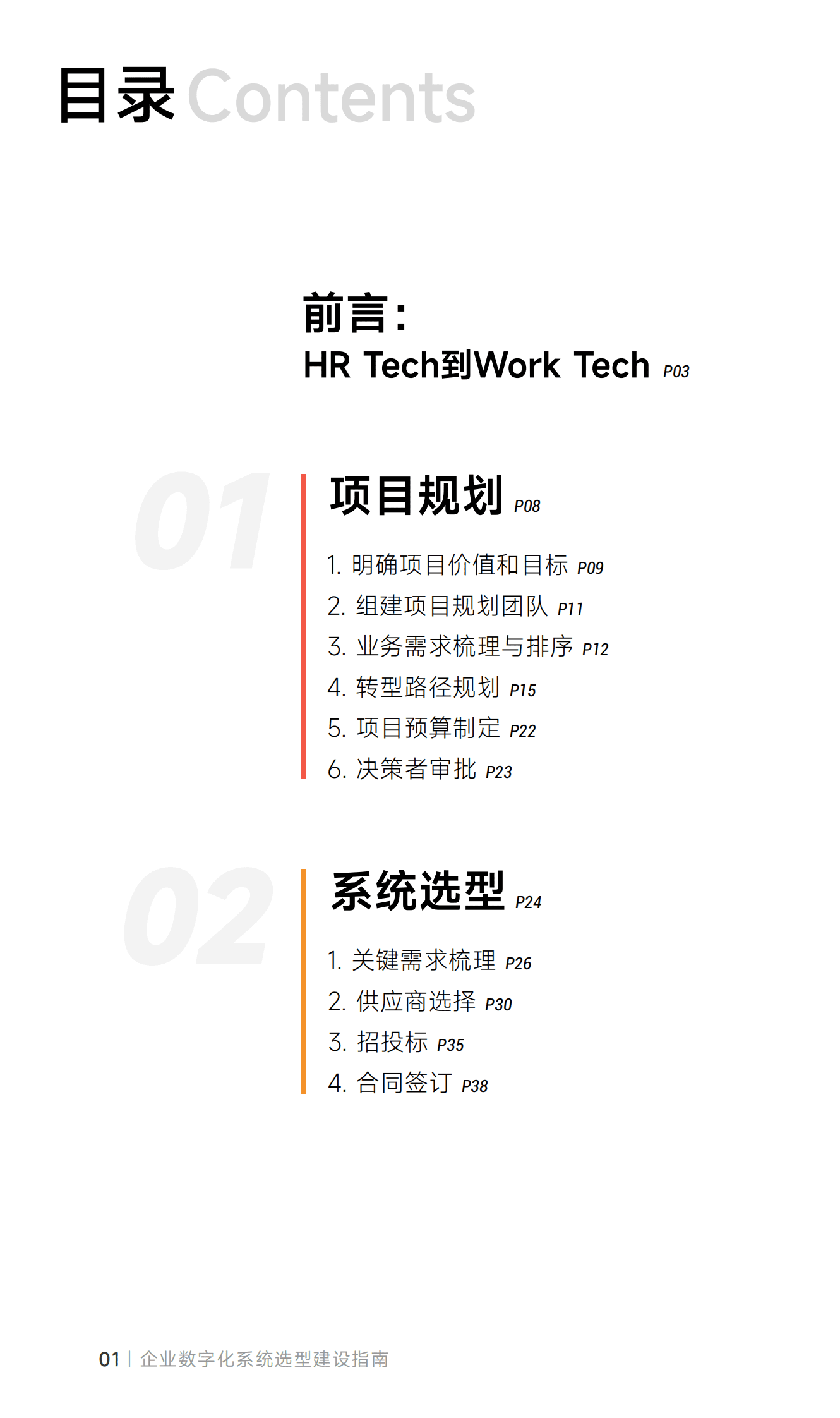 2023从HRTech到WorkTech：企业数字化系统选型建设指南-盖雅工场 | 先导研报