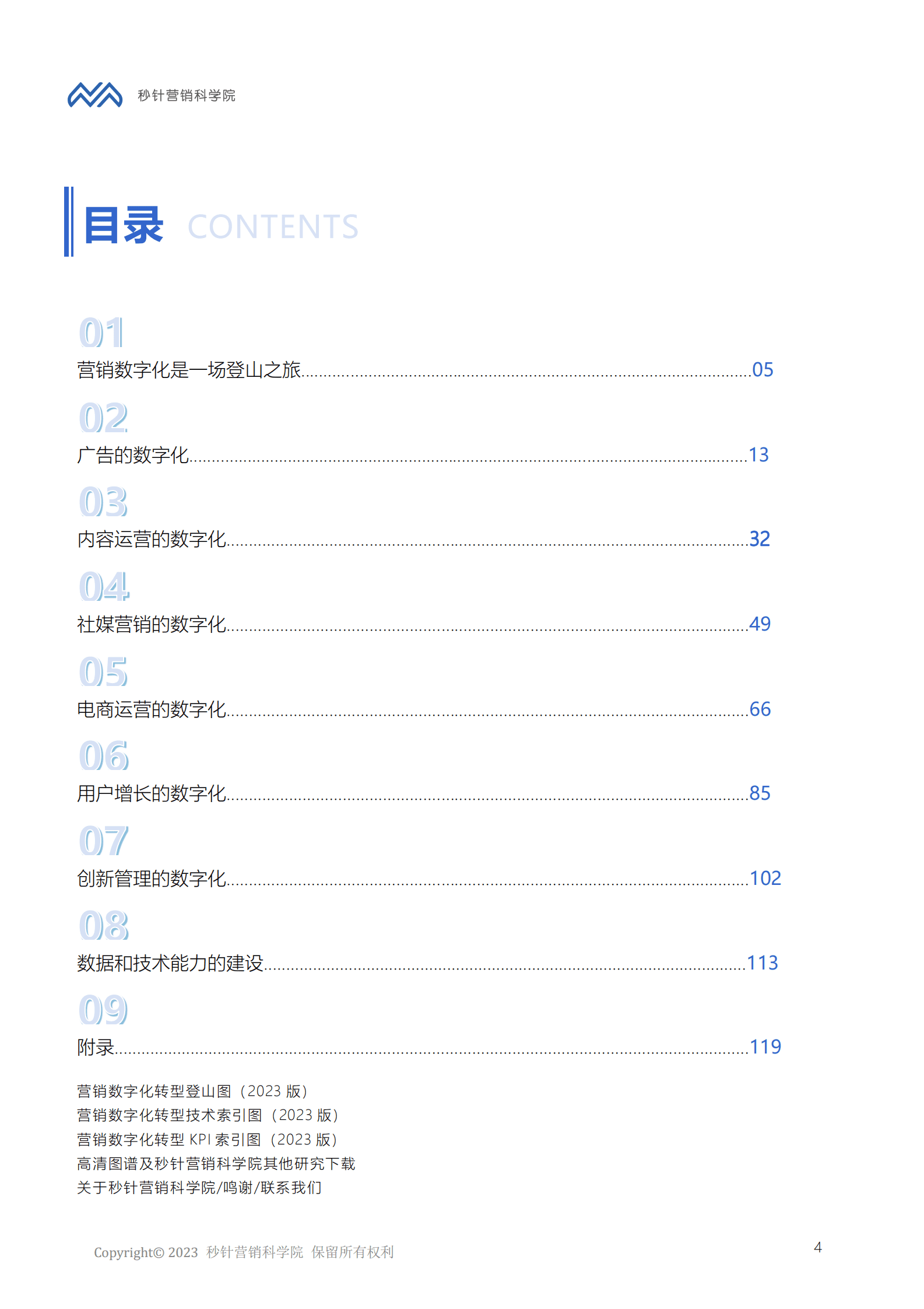 营销数字化转型登山图（2023版）全解读报告-秒针营销科学院 | 先导研报