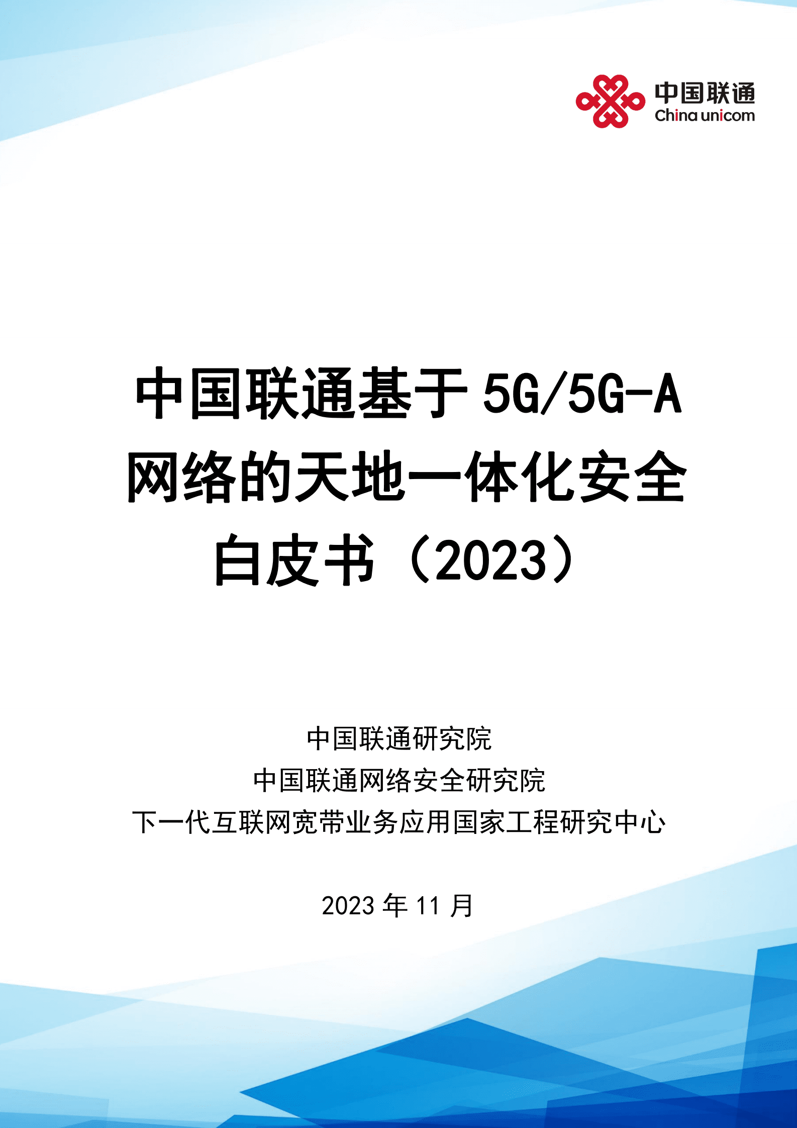 中国联通基于5G及5G-A网络的天地一体化安全白皮书（2023） | 先导研报