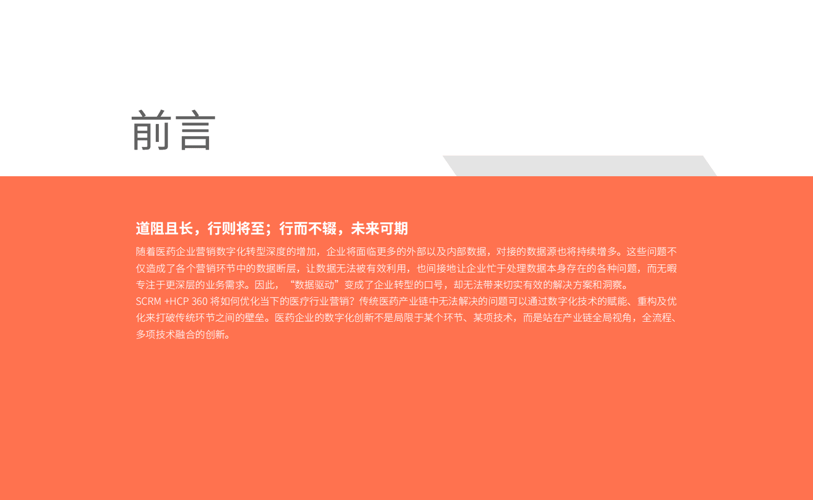 致趣：2023医疗企业营销转型，CRM+HCP 360成为必须选项 | 先导研报