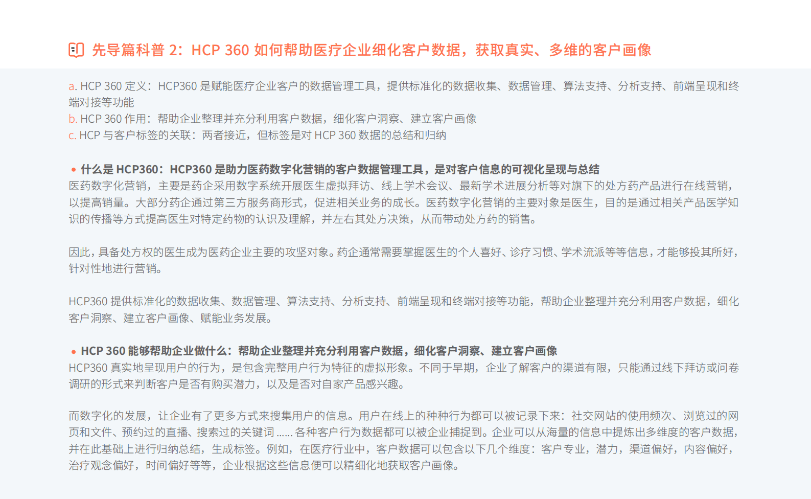 致趣：2023医疗企业营销转型，CRM+HCP 360成为必须选项 | 先导研报
