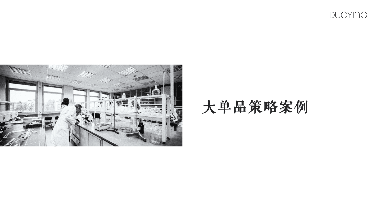 DUOYING：2023多映品牌策略及首波新品上市传播规划方案 | 先导研报