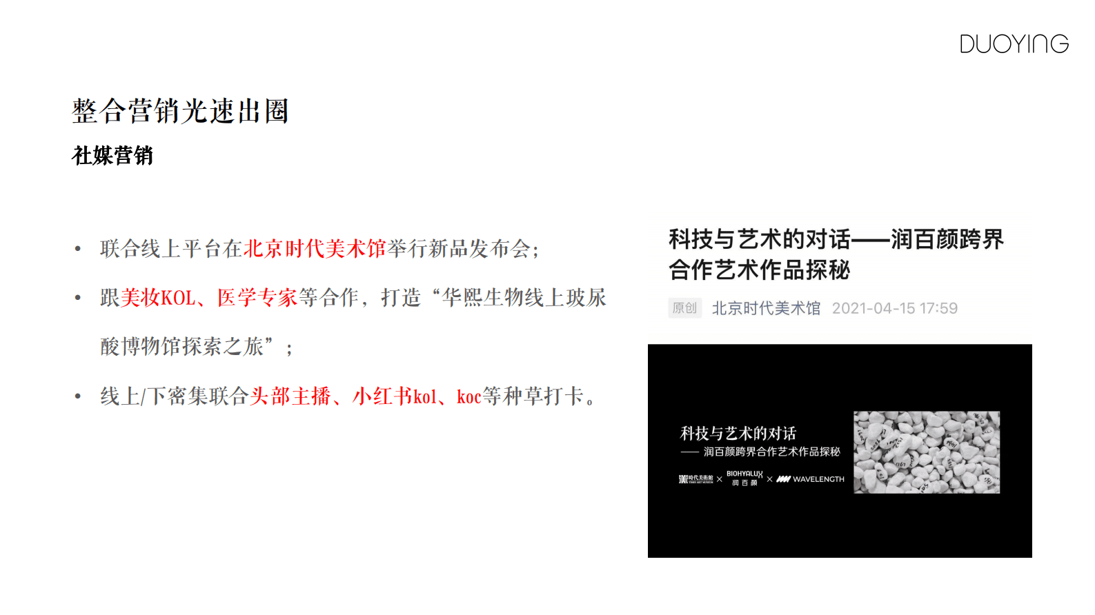 DUOYING：2023多映品牌策略及首波新品上市传播规划方案 | 先导研报