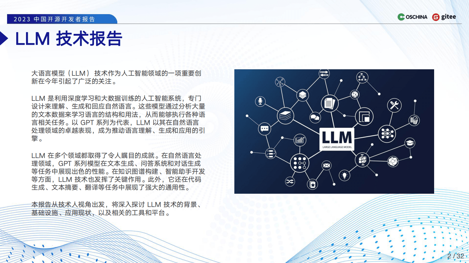 OSCHINA&gitee：2023中国开源开发者报告——LLM技术报告 | 先导研报
