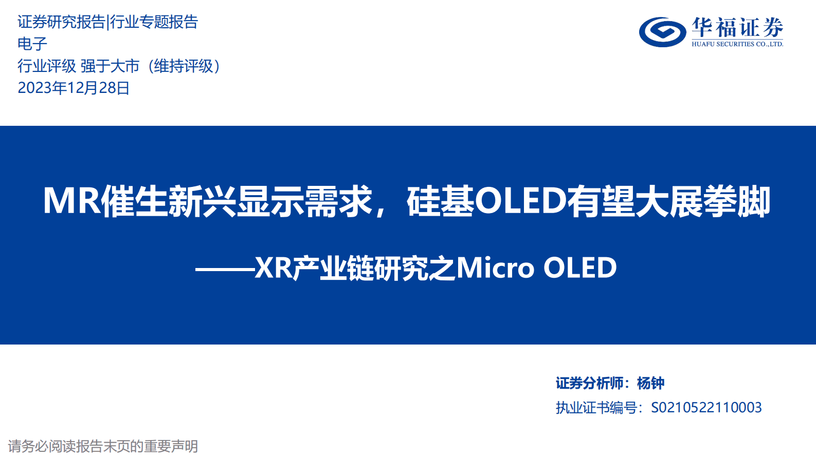 华福证券：XR产业链研究之Micro OLED：MR催生新兴显示需求，硅基OLED有望大展拳脚 | 先导研报