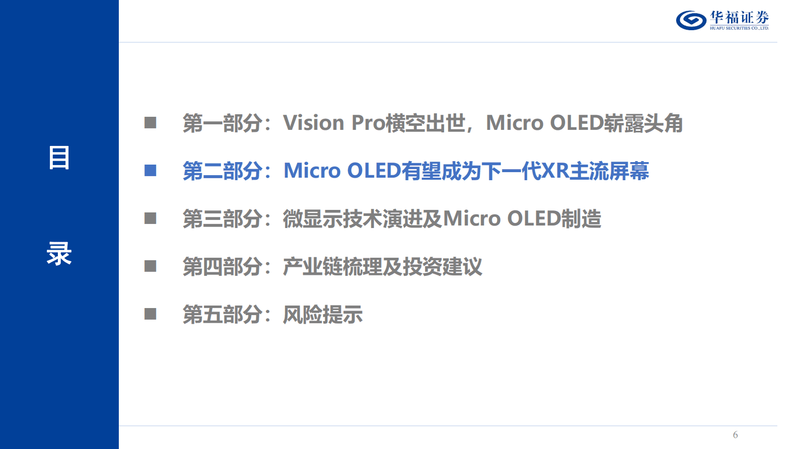 华福证券：XR产业链研究之Micro OLED：MR催生新兴显示需求，硅基OLED有望大展拳脚 | 先导研报