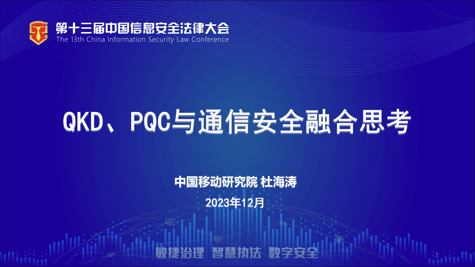 中国移动（杜海涛）：2023年QKD、PQC与通信安全融合思考报告 | 先导研报