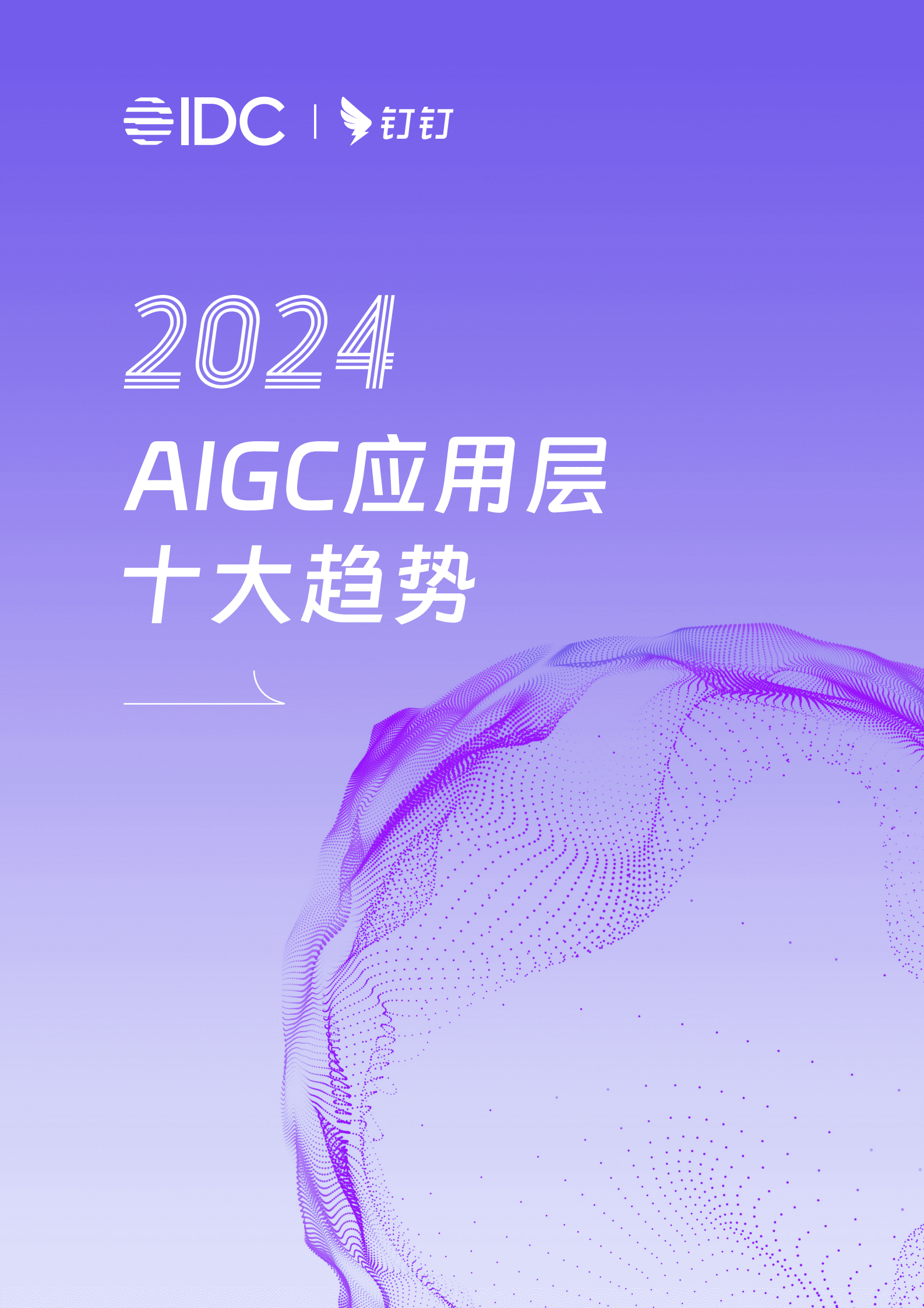 IDC&钉钉：2024 AIGC应用层十大趋势白皮书 | 先导研报
