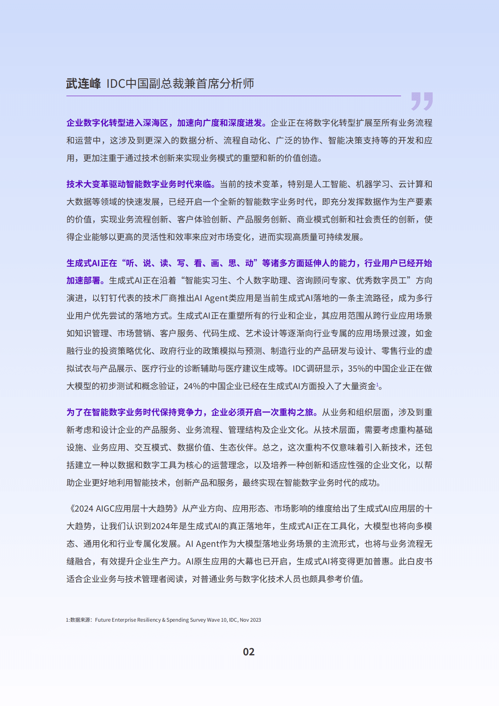 IDC&钉钉：2024 AIGC应用层十大趋势白皮书 | 先导研报