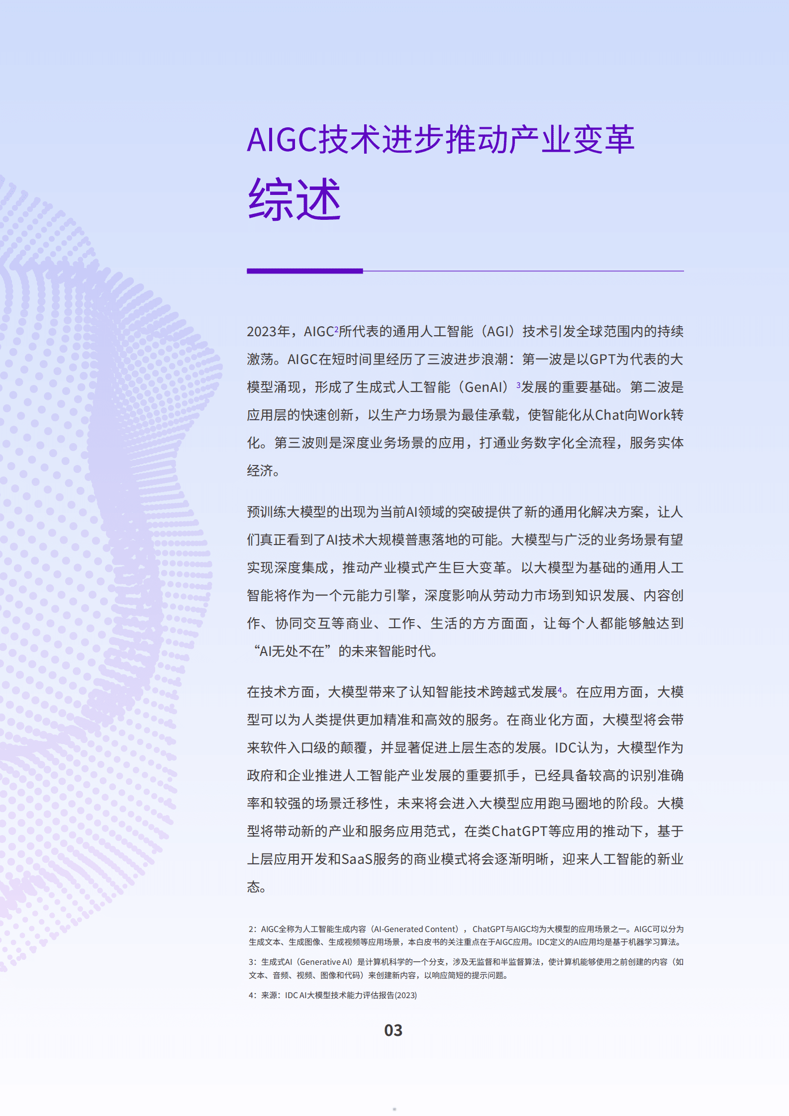 IDC&钉钉：2024 AIGC应用层十大趋势白皮书 | 先导研报