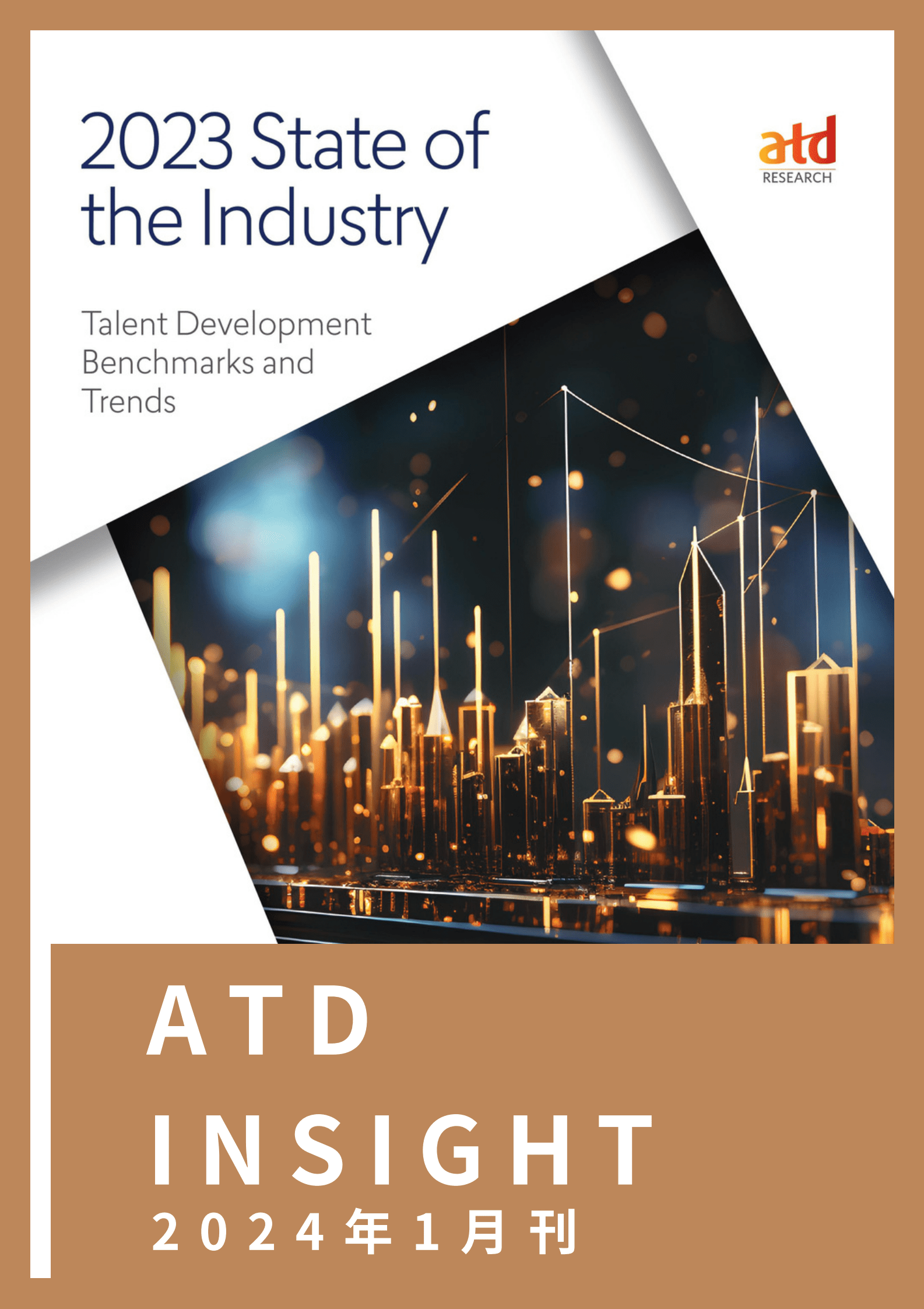 ATD：2023⾏业状况报告：⼈才发展⾏业基准和趋势白皮书 | 先导研报