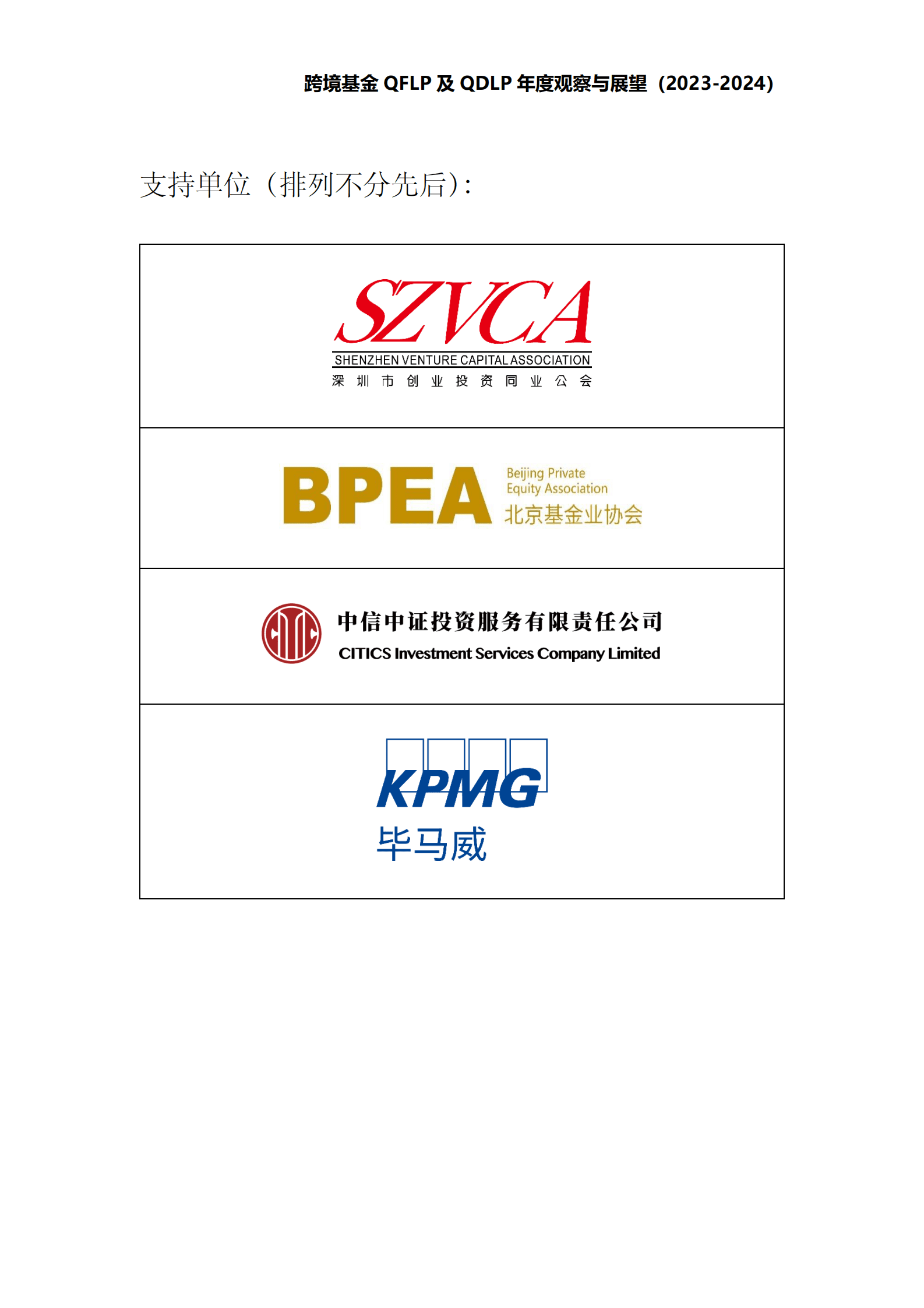 植德律师事务所：跨境基金QFLP及QDLP年度观察与展望报告（2023-2024） | 先导研报