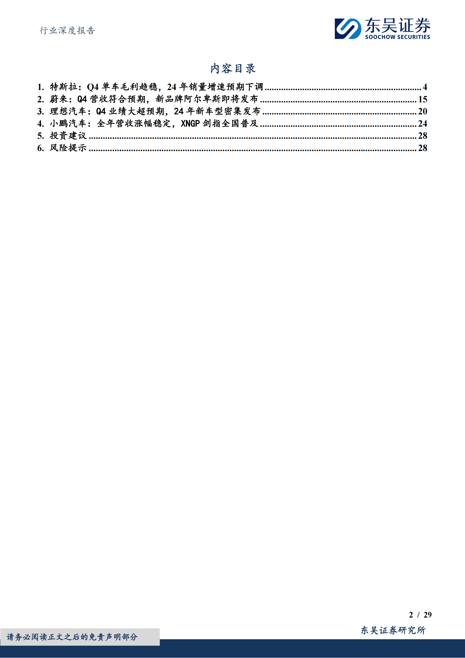 东吴证券：电力设备行业深度报告：特斯拉及造车新势力年报：特斯拉稳健增长，新势力增速分化 | 先导研报