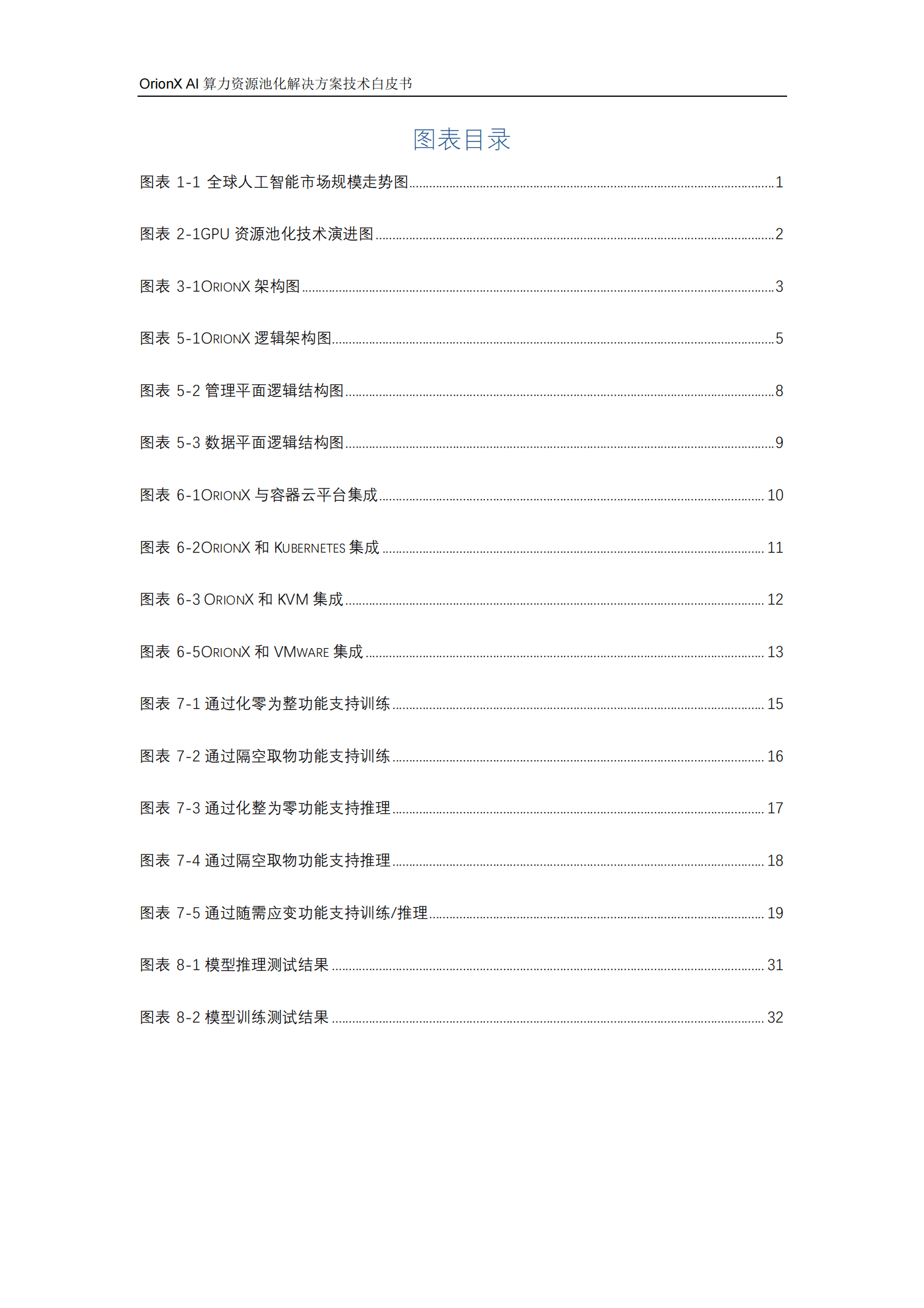 OrionX AI算力资源池化解决方案技术白皮书-V3.4 | 先导研报