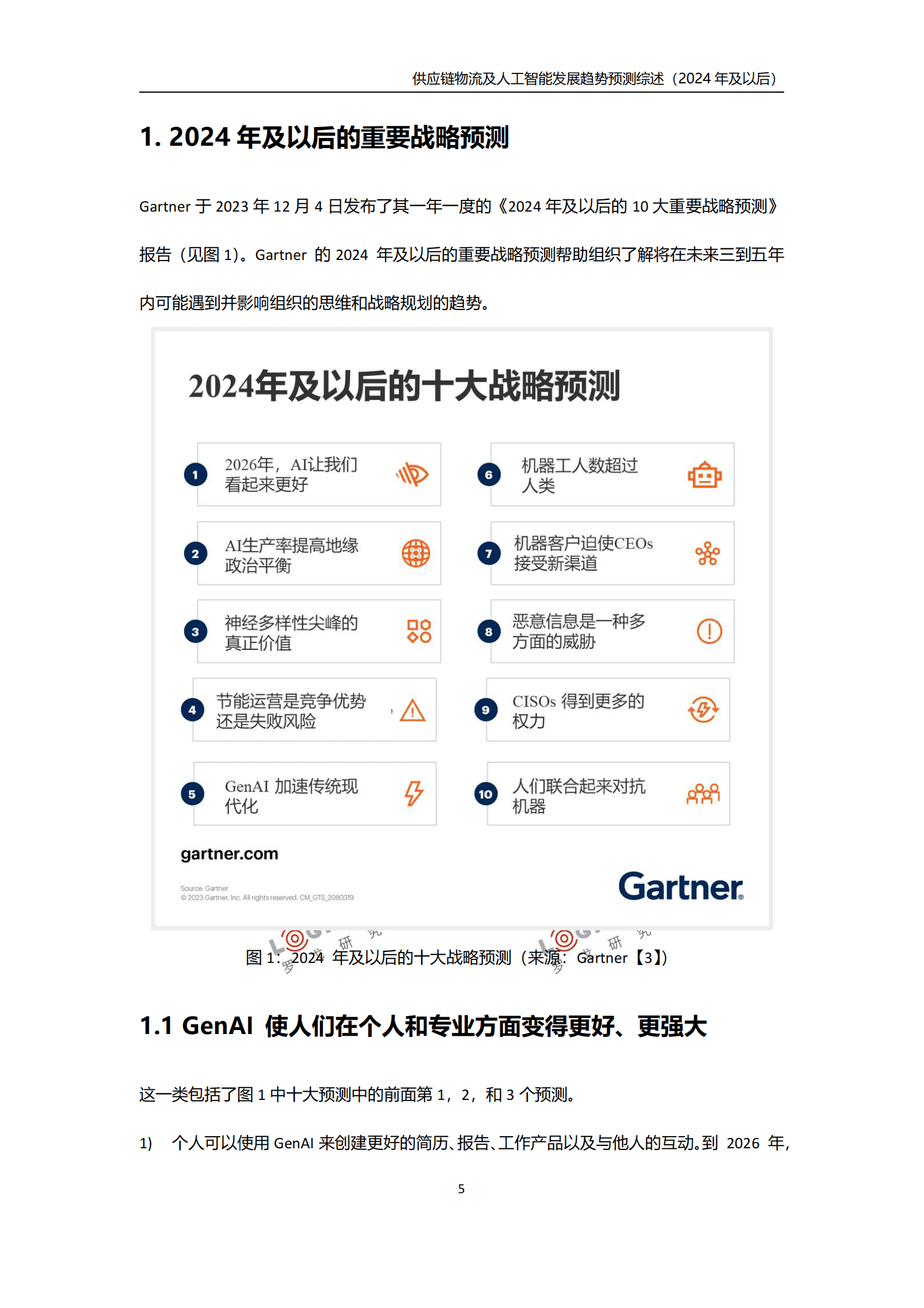 罗戈研究：供应链物流及人工智能发展趋势预测综述（2024年及以后） | 先导研报