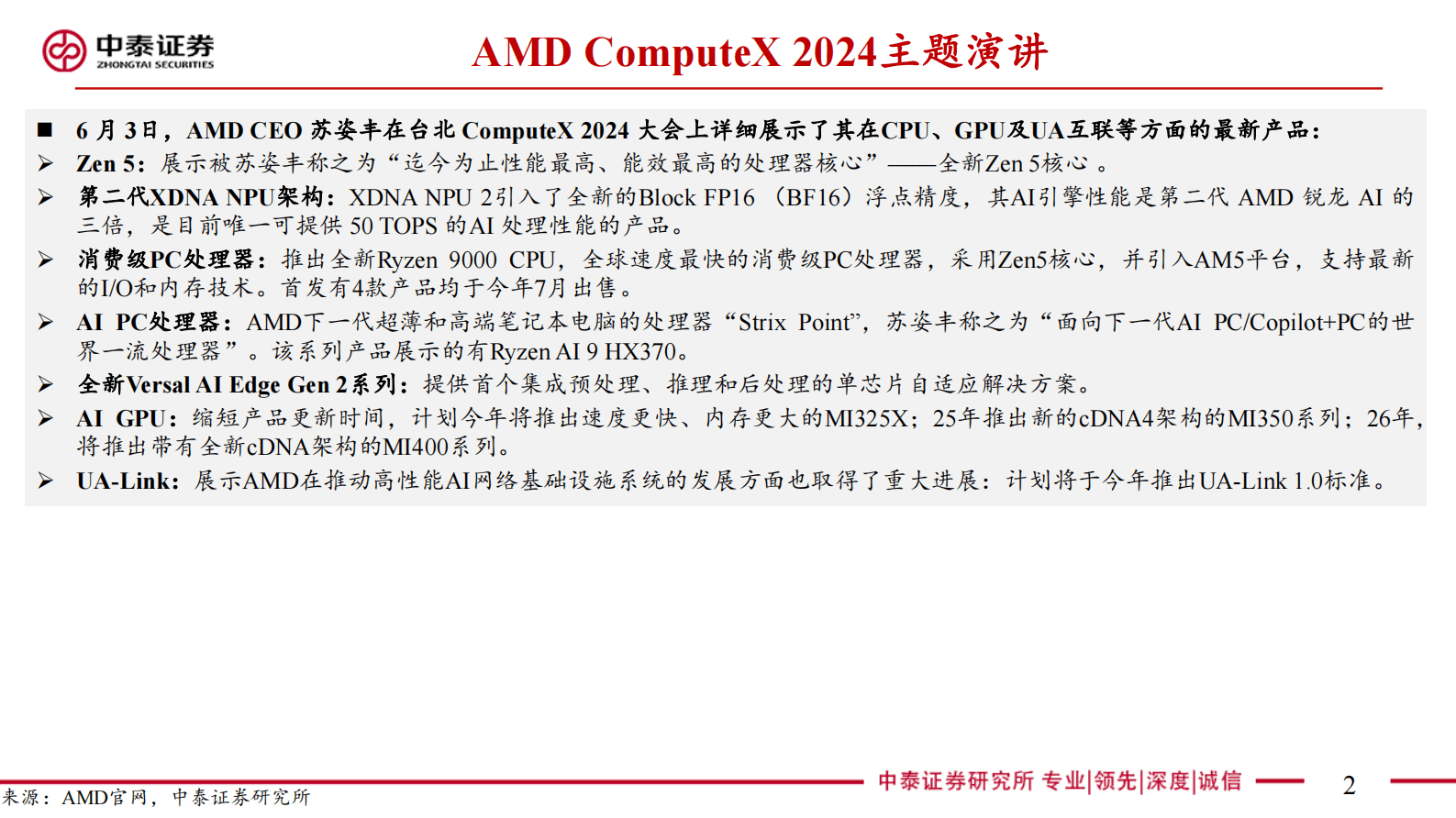 中泰证券：Computex 2024系列：AMD主题演讲：CPU+GPU+UA互联厂商 | 先导研报