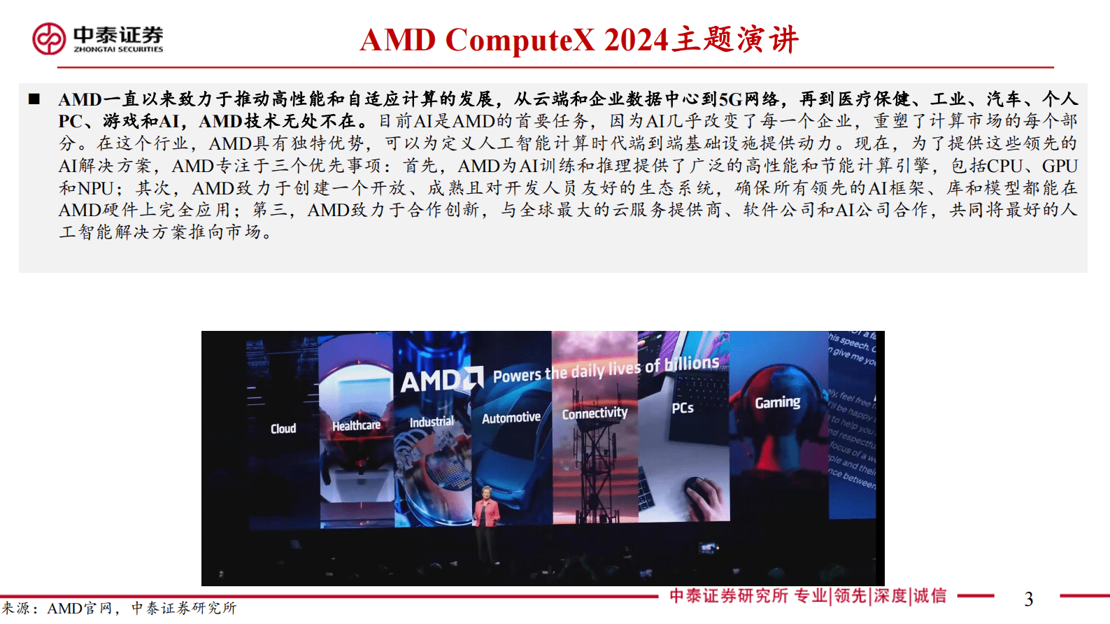 中泰证券：Computex 2024系列：AMD主题演讲：CPU+GPU+UA互联厂商 | 先导研报
