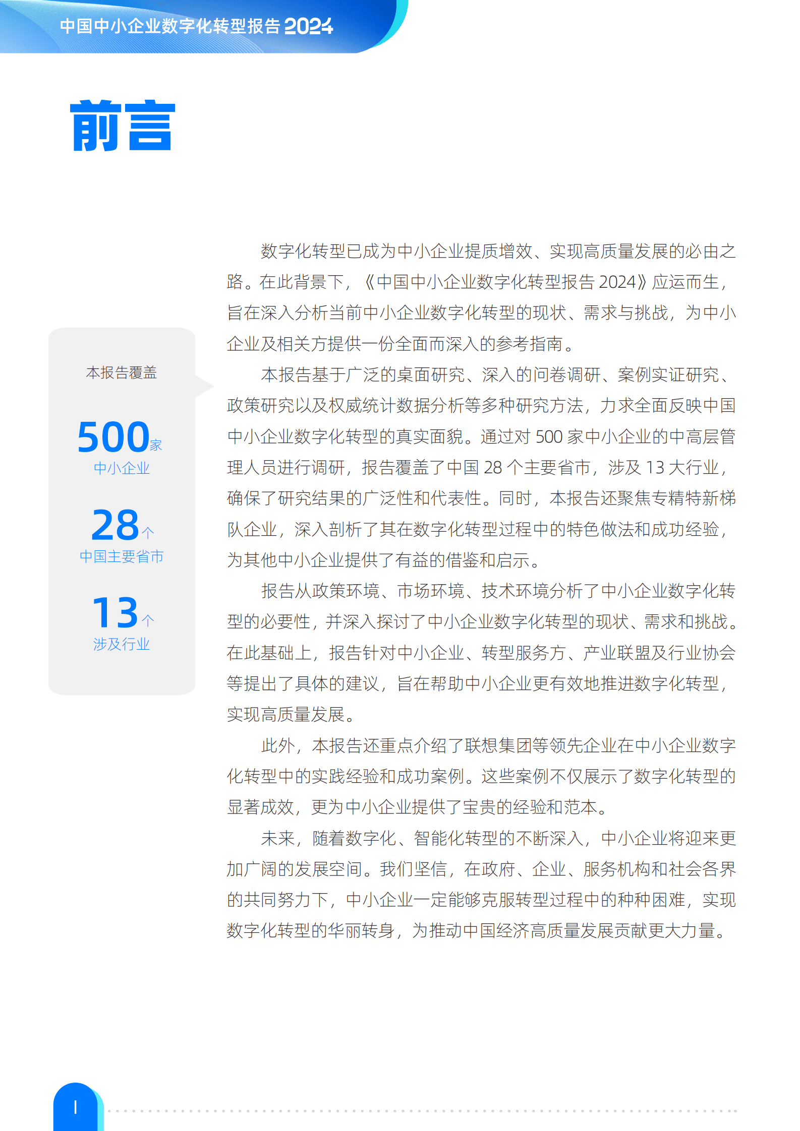 36Kr：2024中国中小企业数字化转型报告 | 先导研报