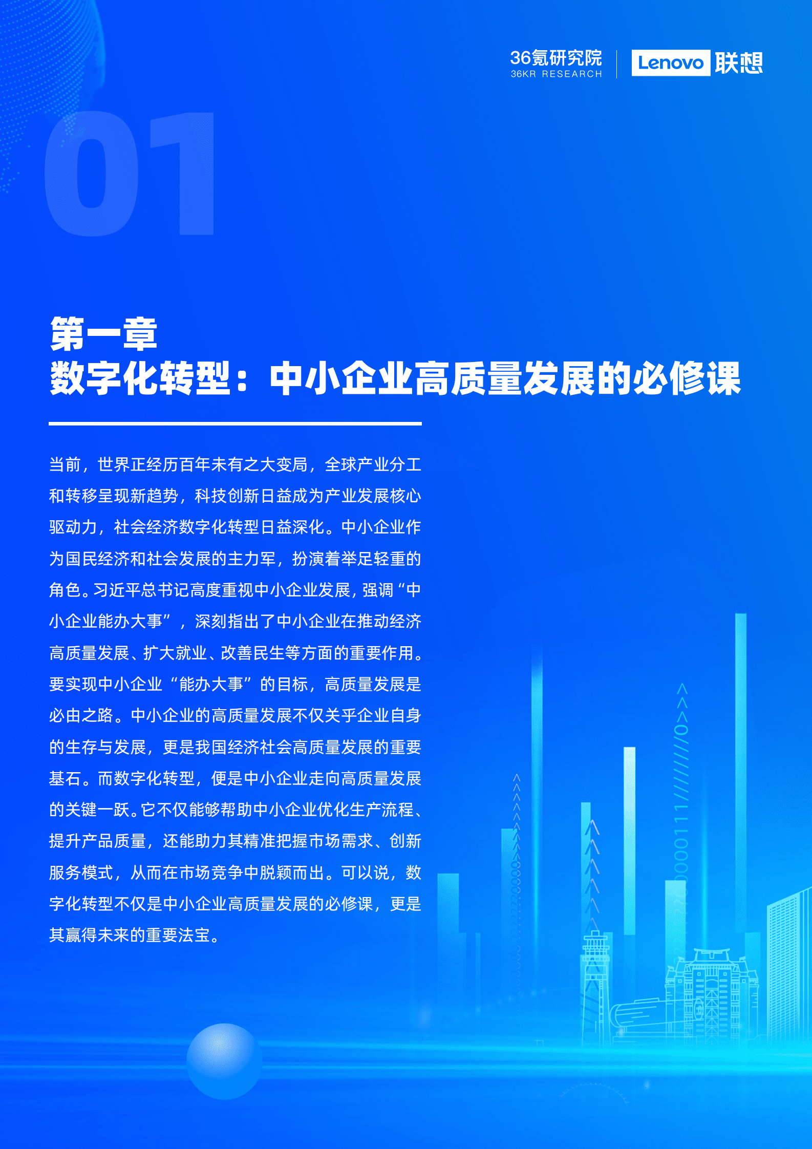 36Kr：2024中国中小企业数字化转型报告 | 先导研报