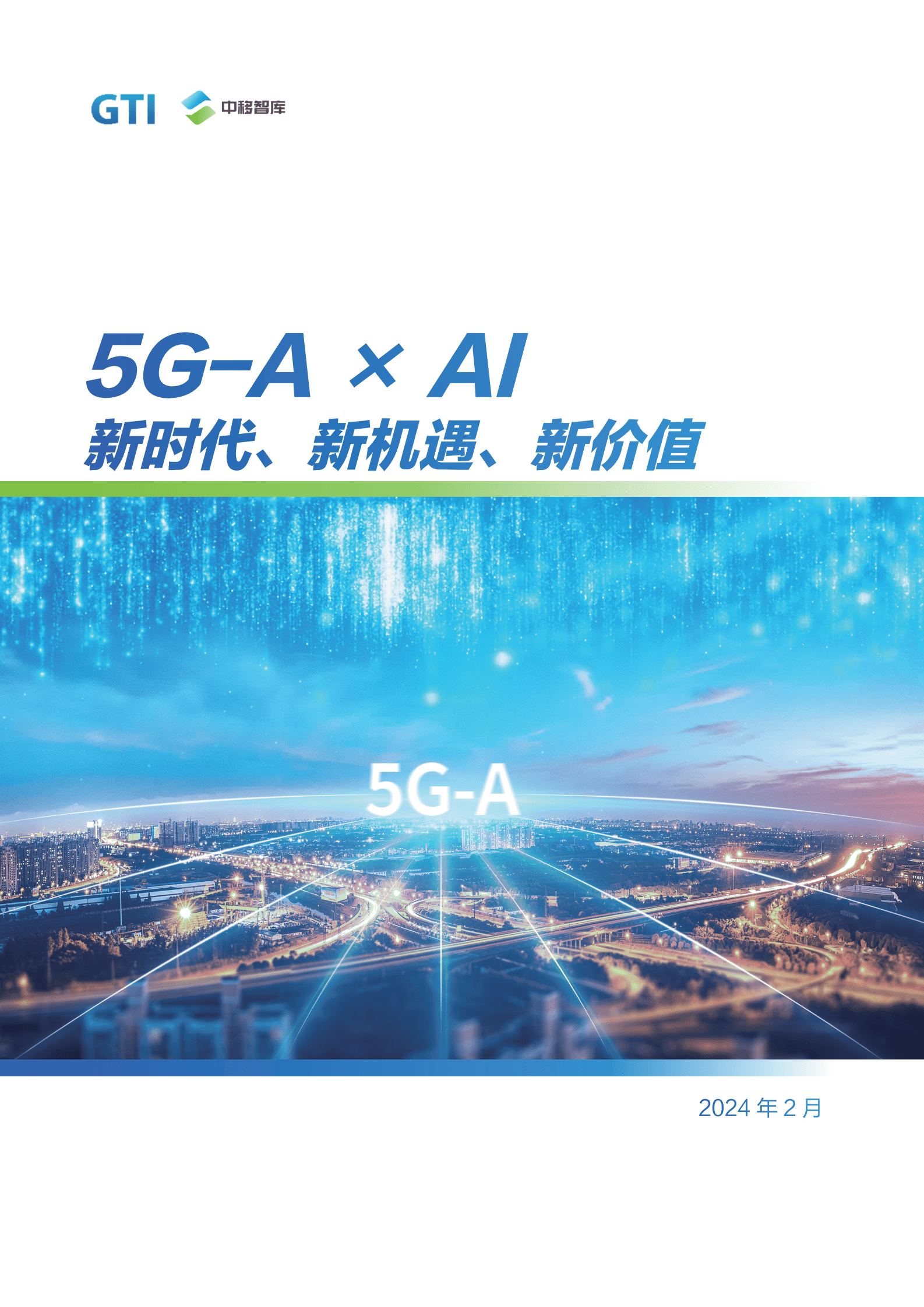 GTI&中移智库：2024年5G-A×AI新时代 新机遇 新价值研究报告 | 先导研报