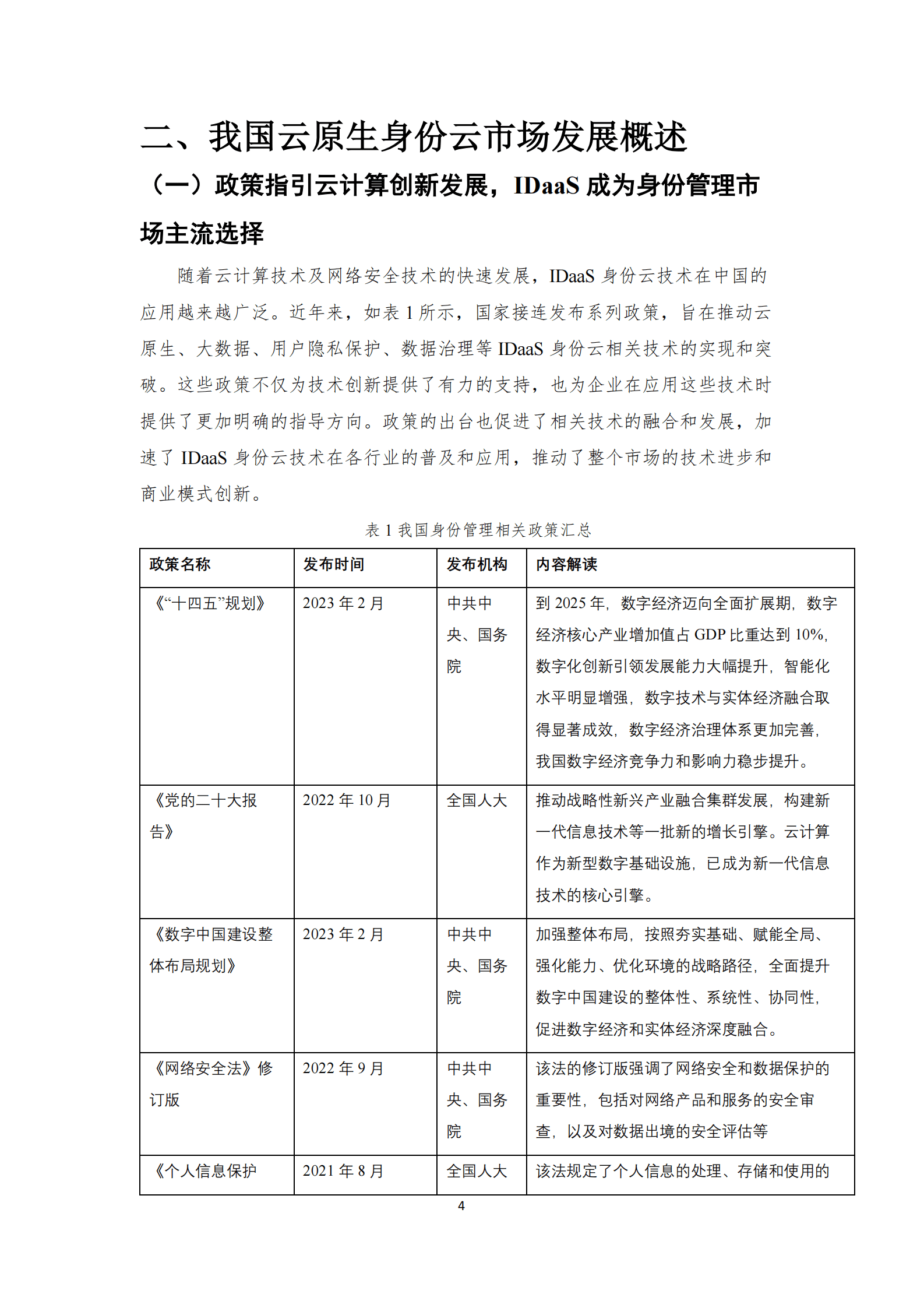 Authing&中国信通院：2024云原生身份云 IDaaS 技术发展与应用白皮书 | 先导研报