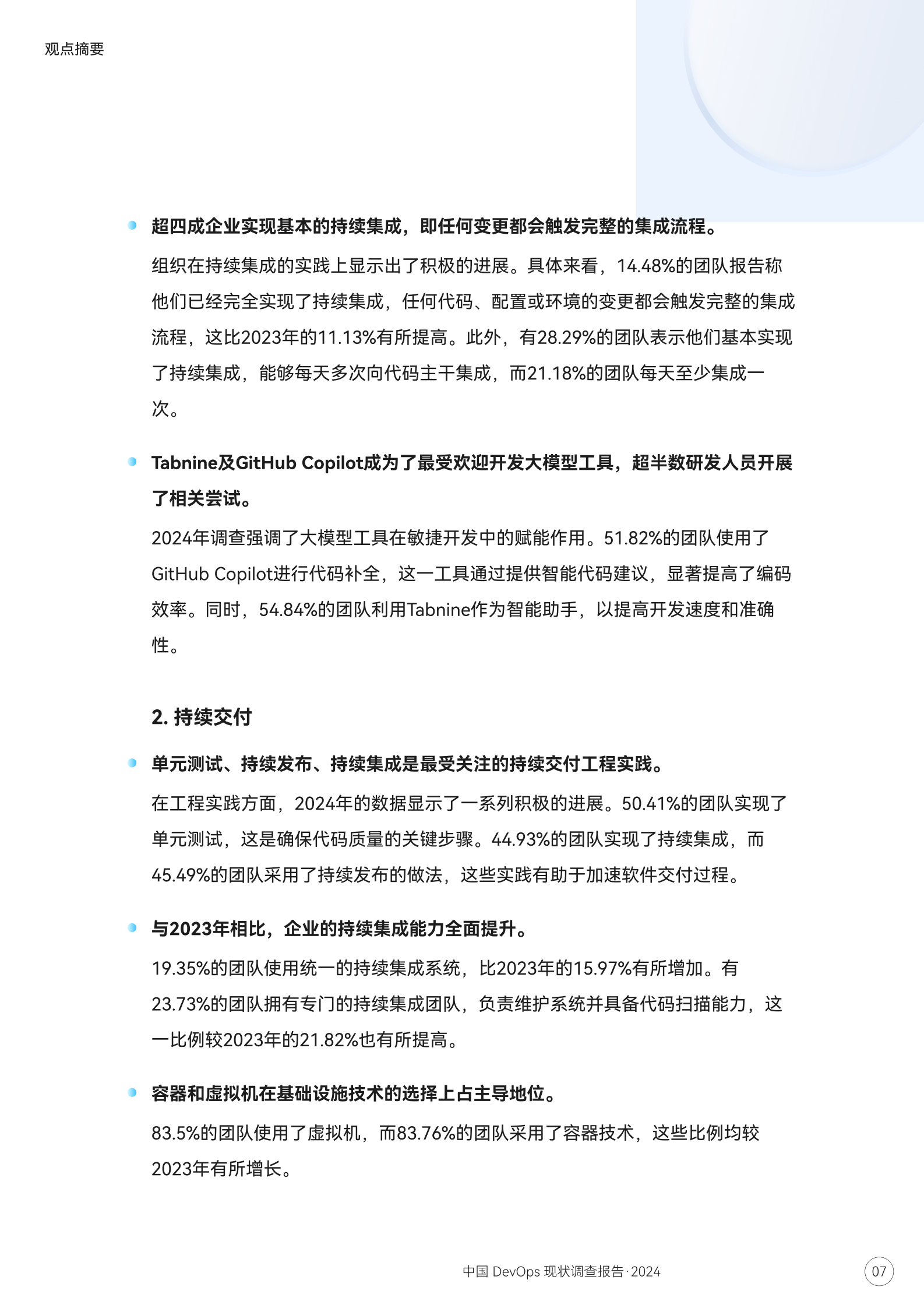 云计算开源产业联盟：2024中国DevOps&BizDevOps现状调查报告 | 先导研报