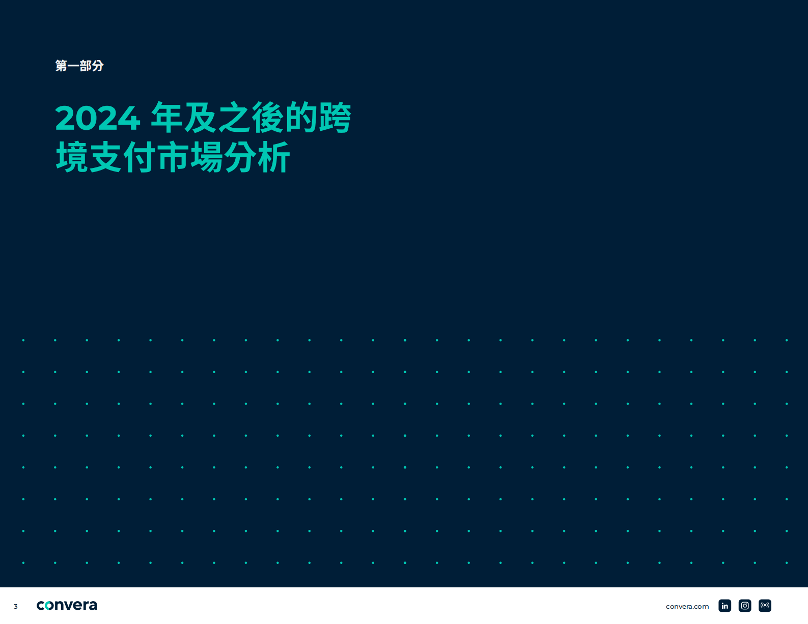 Convera：Fintech 2025+：全球商业的趋势、科技和转型报告（繁体版） | 先导研报