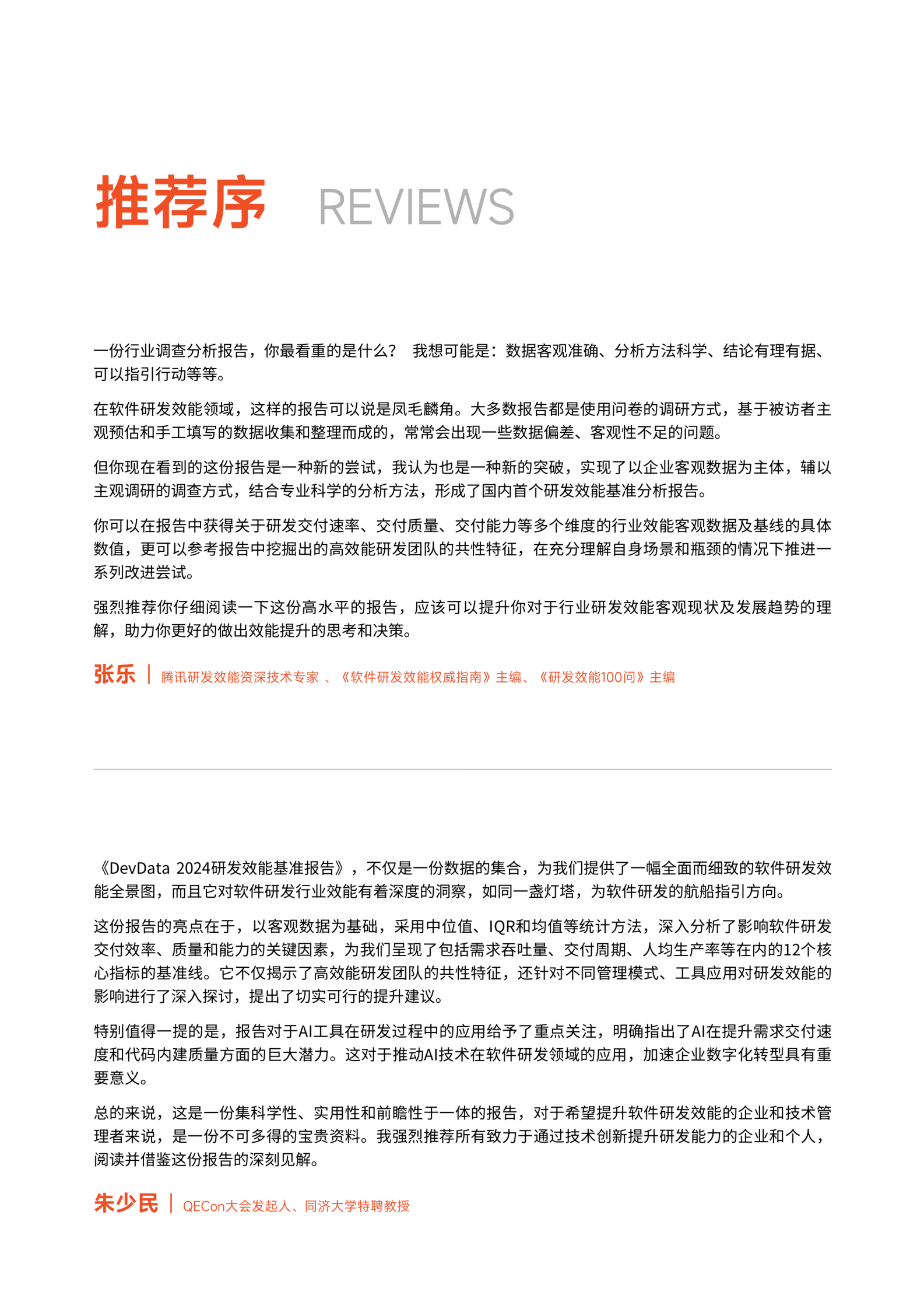 思码逸&信通院：DevData 2024研发效能基准报告 | 先导研报