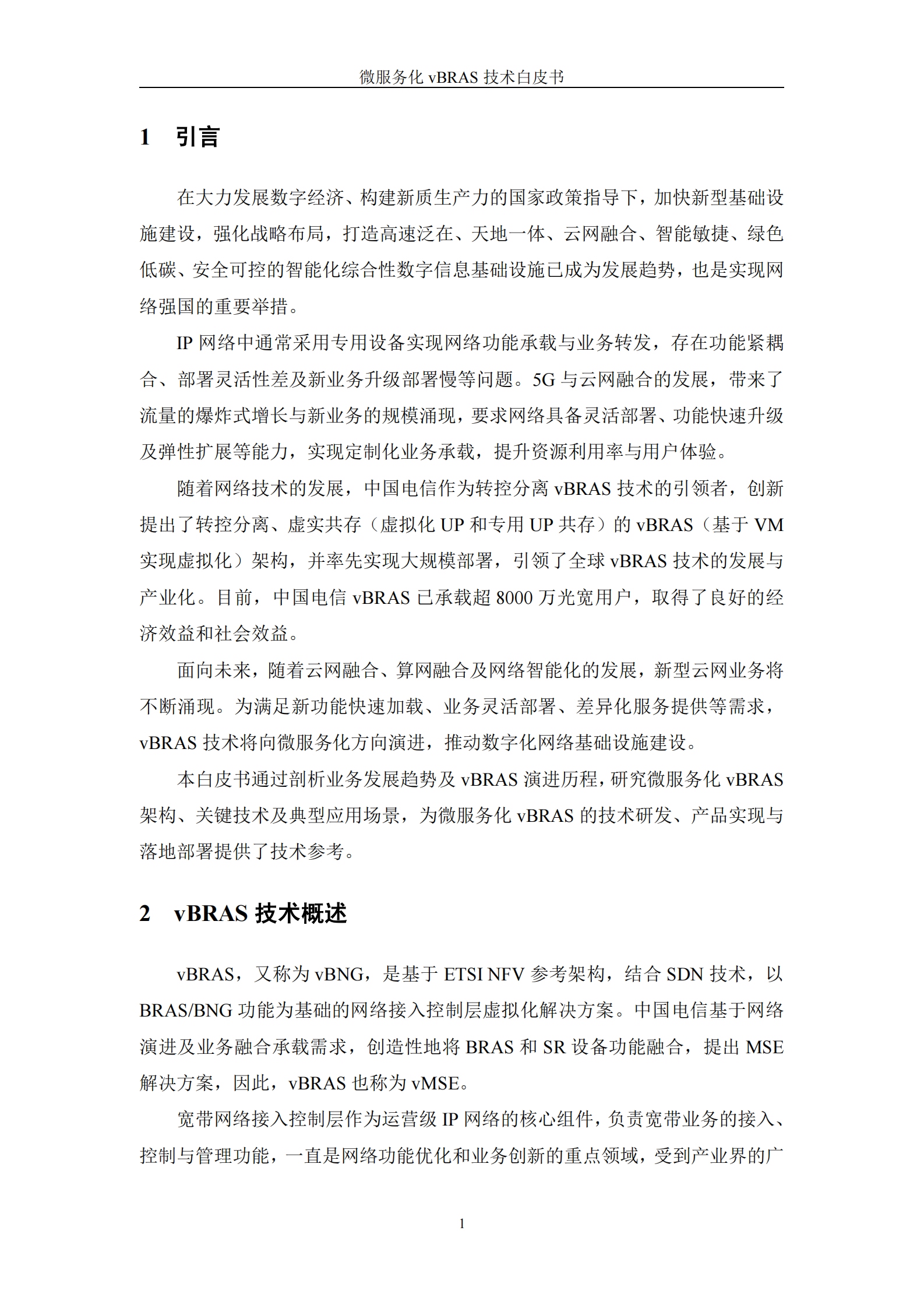 中国电信：微服务化vBRAS技术白皮书（2024版） | 先导研报