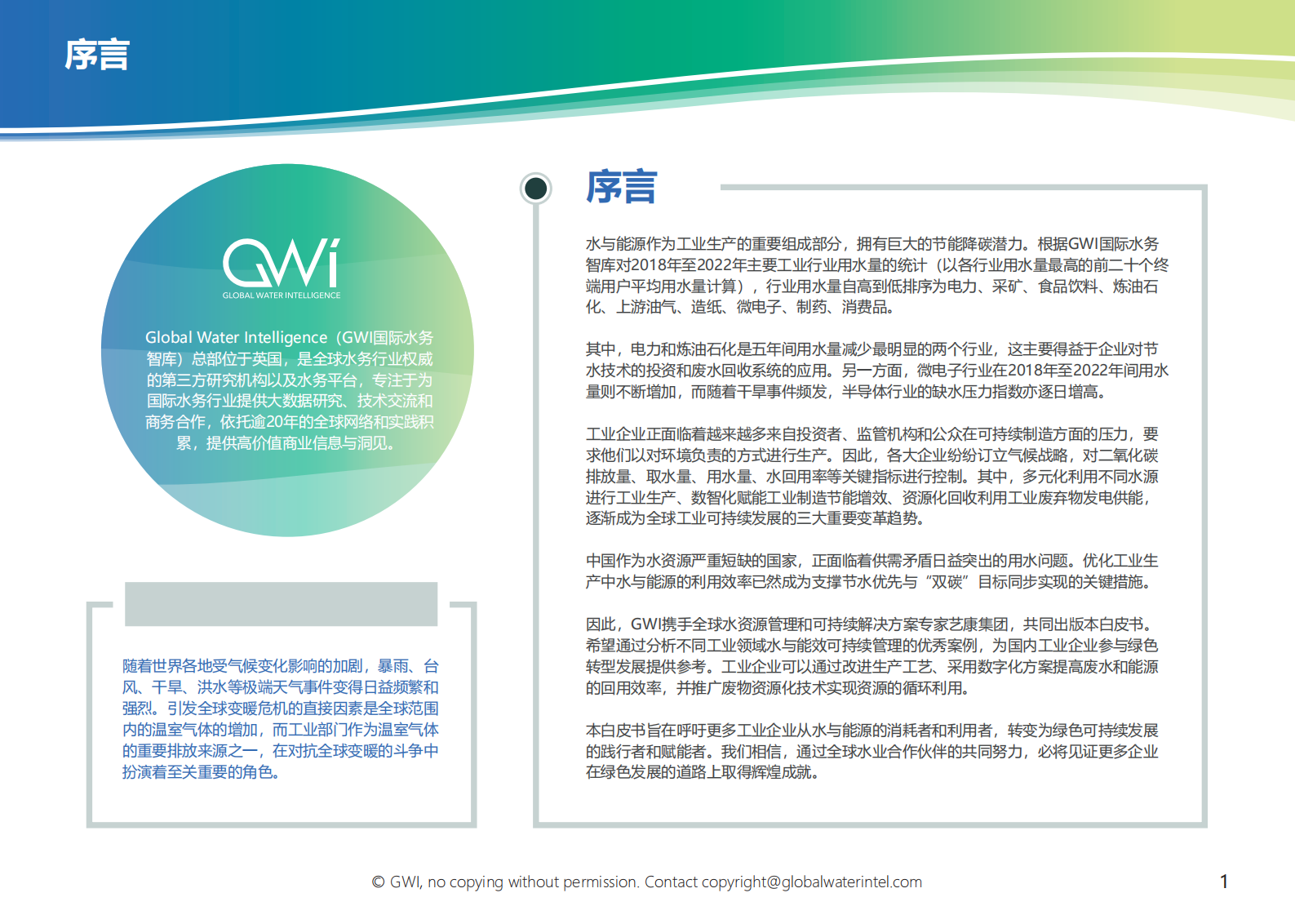GWI：工业水与能源双效升级：迈向数智化、精细化、资源化的可持续未来 | 先导研报