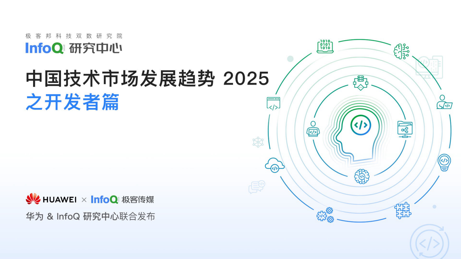 华为&InfoQ：中国技术市场发展趋势2025（开发者篇） | 先导研报