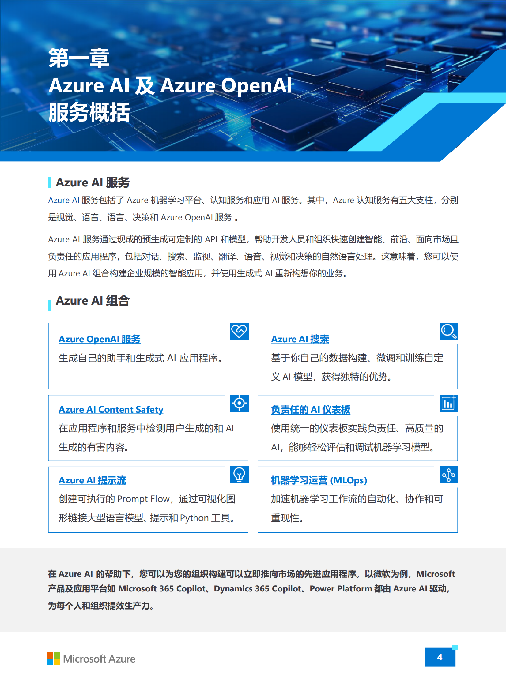 Microsoft Azure：2024年Azure OpenAl生成式人工智能白皮书 | 先导研报