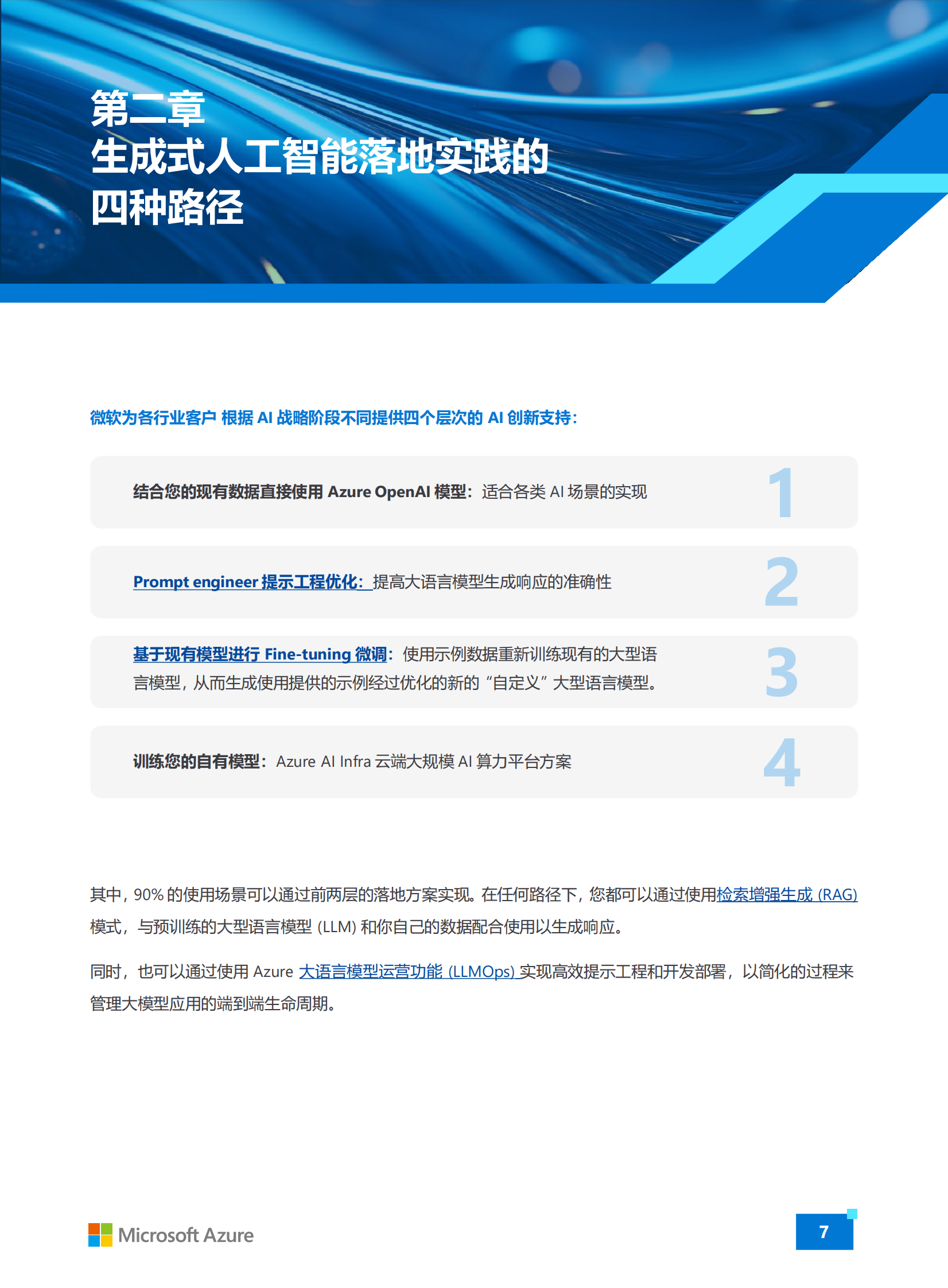 Microsoft Azure：2024年Azure OpenAl生成式人工智能白皮书 | 先导研报
