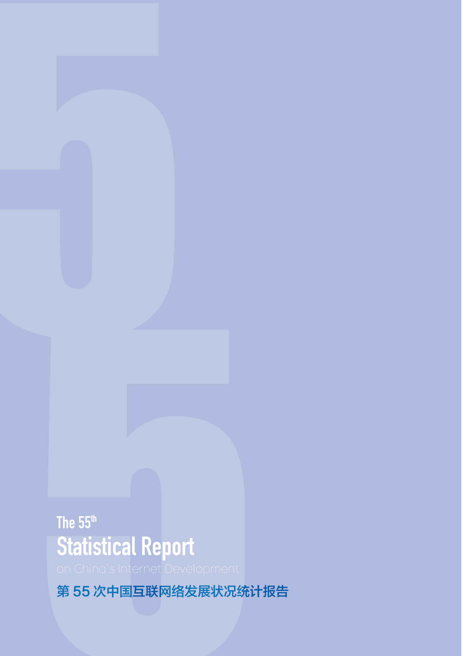 CNNIC：第55次中国互联网络发展状况统计报告 | 先导研报