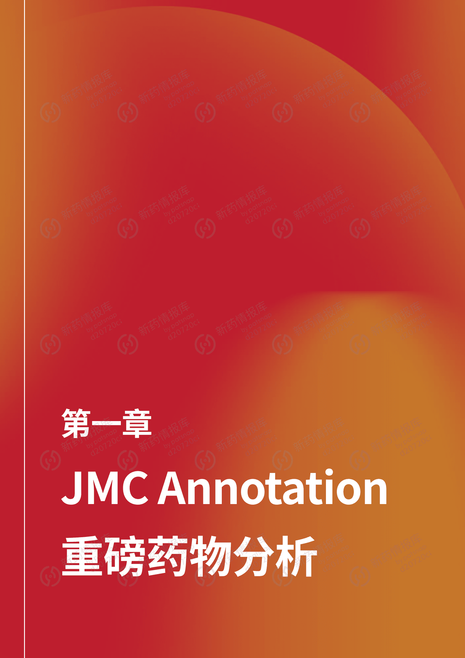 智慧芽：2025年药物化学期刊JMC Annotation专栏重磅药物分析报告 | 先导研报