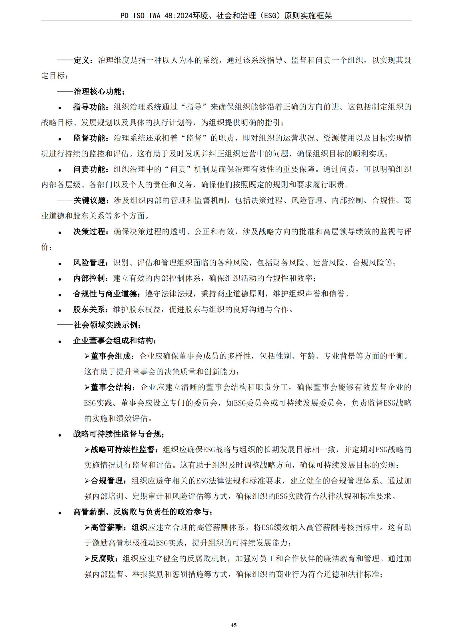 《ISO IWA 48-2024ESG实施框架》专业解读与实践指南 | 先导研报