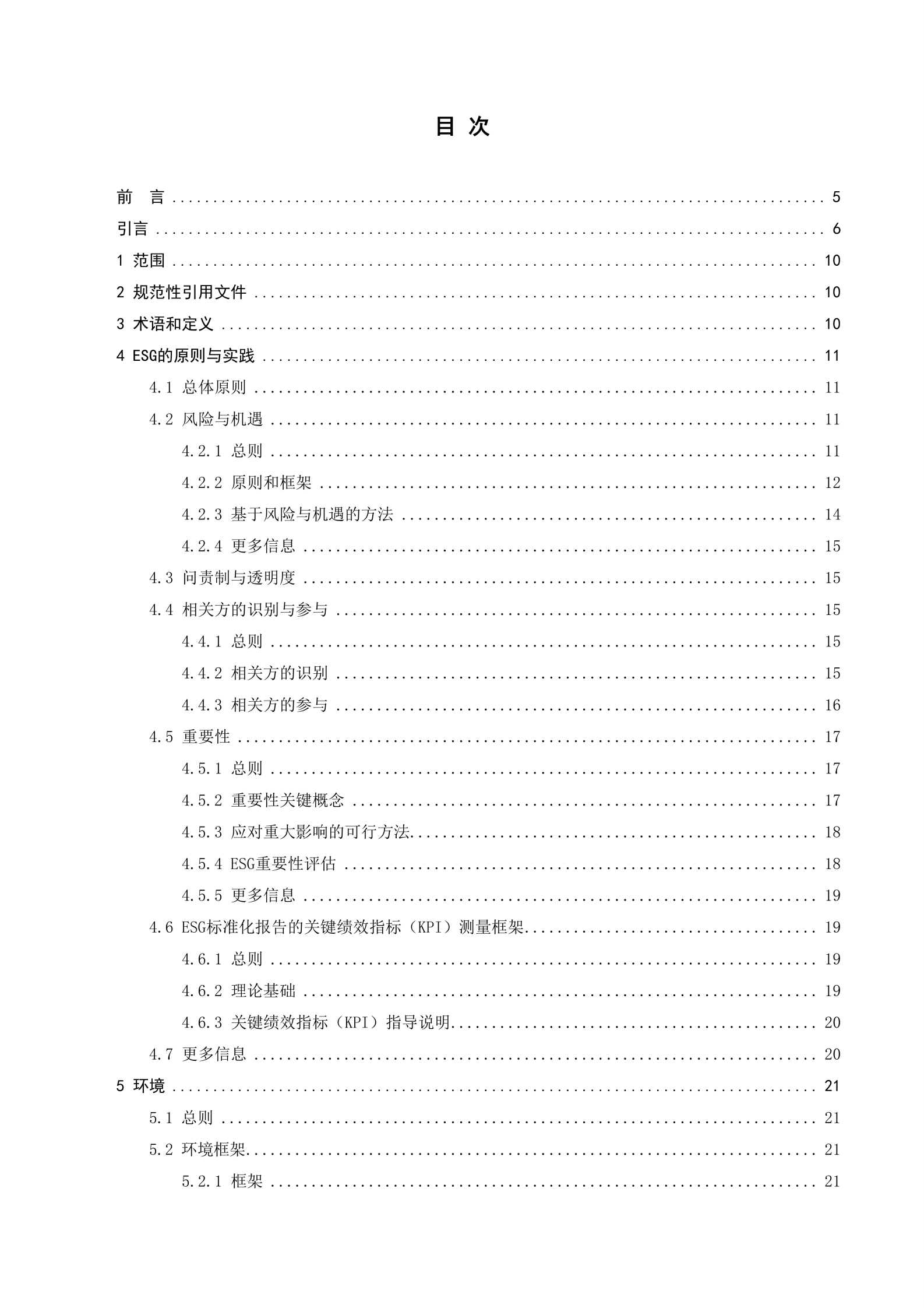 《ISO IWA 48-2024ESG实施框架》中文版 | 先导研报