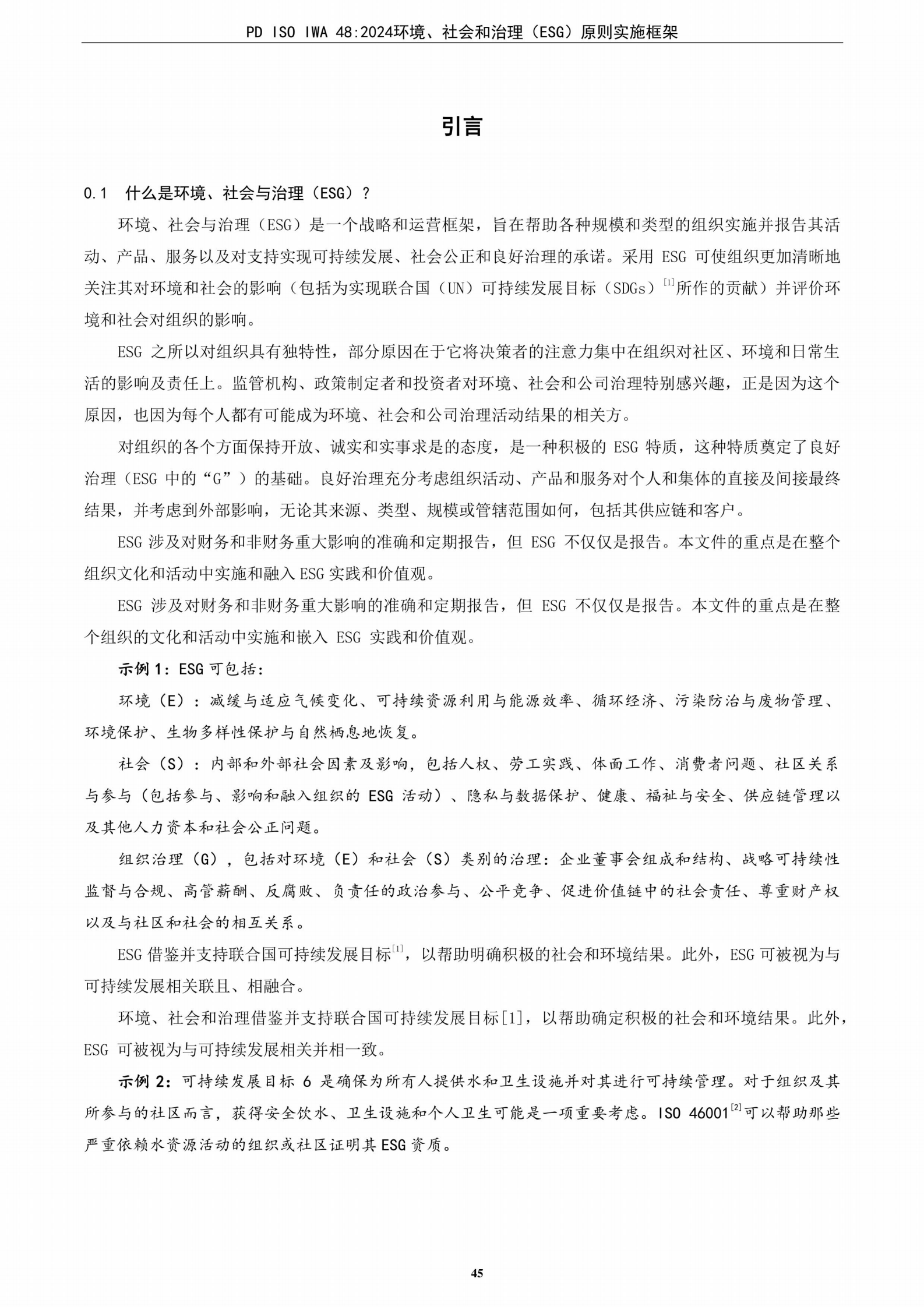 《ISO IWA 48-2024ESG实施框架》中文版 | 先导研报