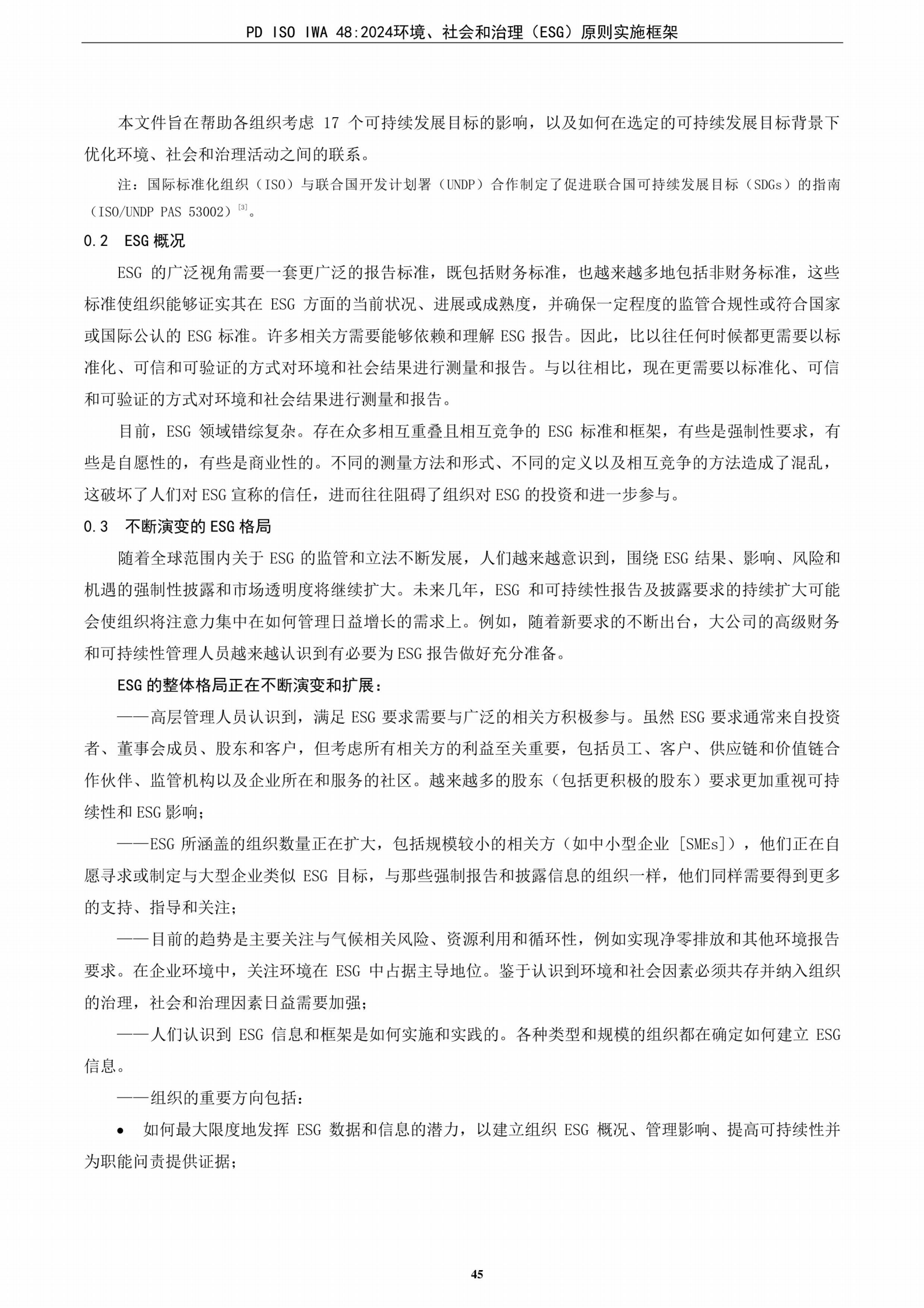 《ISO IWA 48-2024ESG实施框架》中文版 | 先导研报