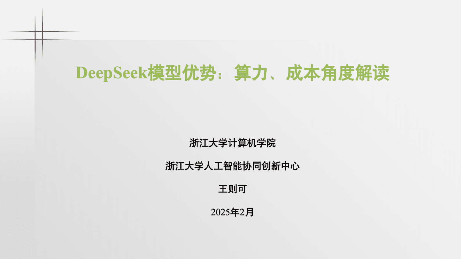 浙江大学（王则可）：2025年deepseek模型优势：算力、成本角度解读报告 先导研报