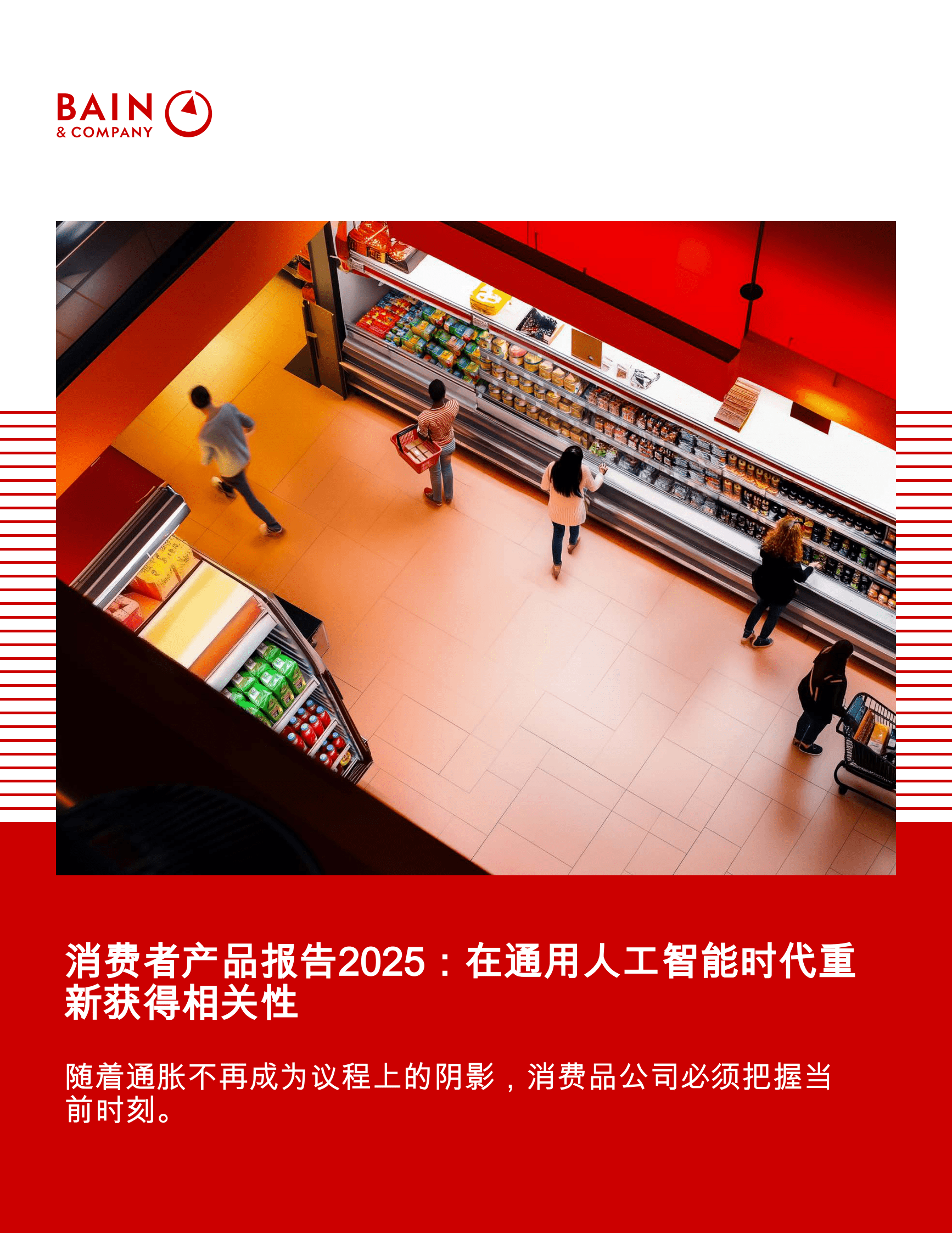 bain：在通用人工智能时代重新获得相关性：消费者产品报告2025 | 先导研报
