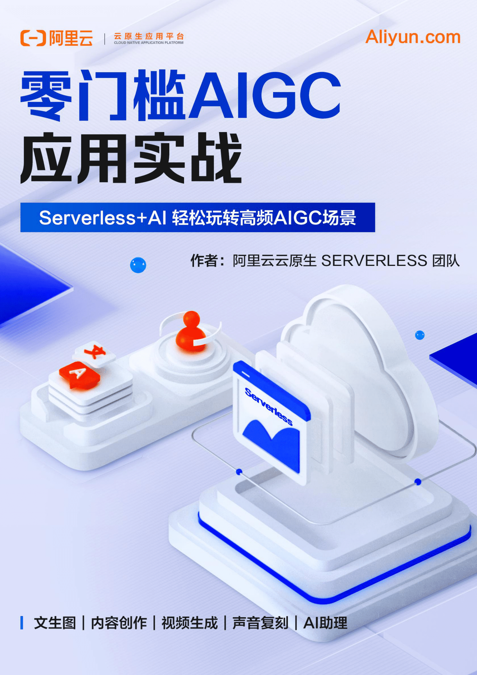 阿里云：2025年零门槛AIGC应用实战报告：Serverless+AI 轻松玩转高频AIGC场景 | 先导研报