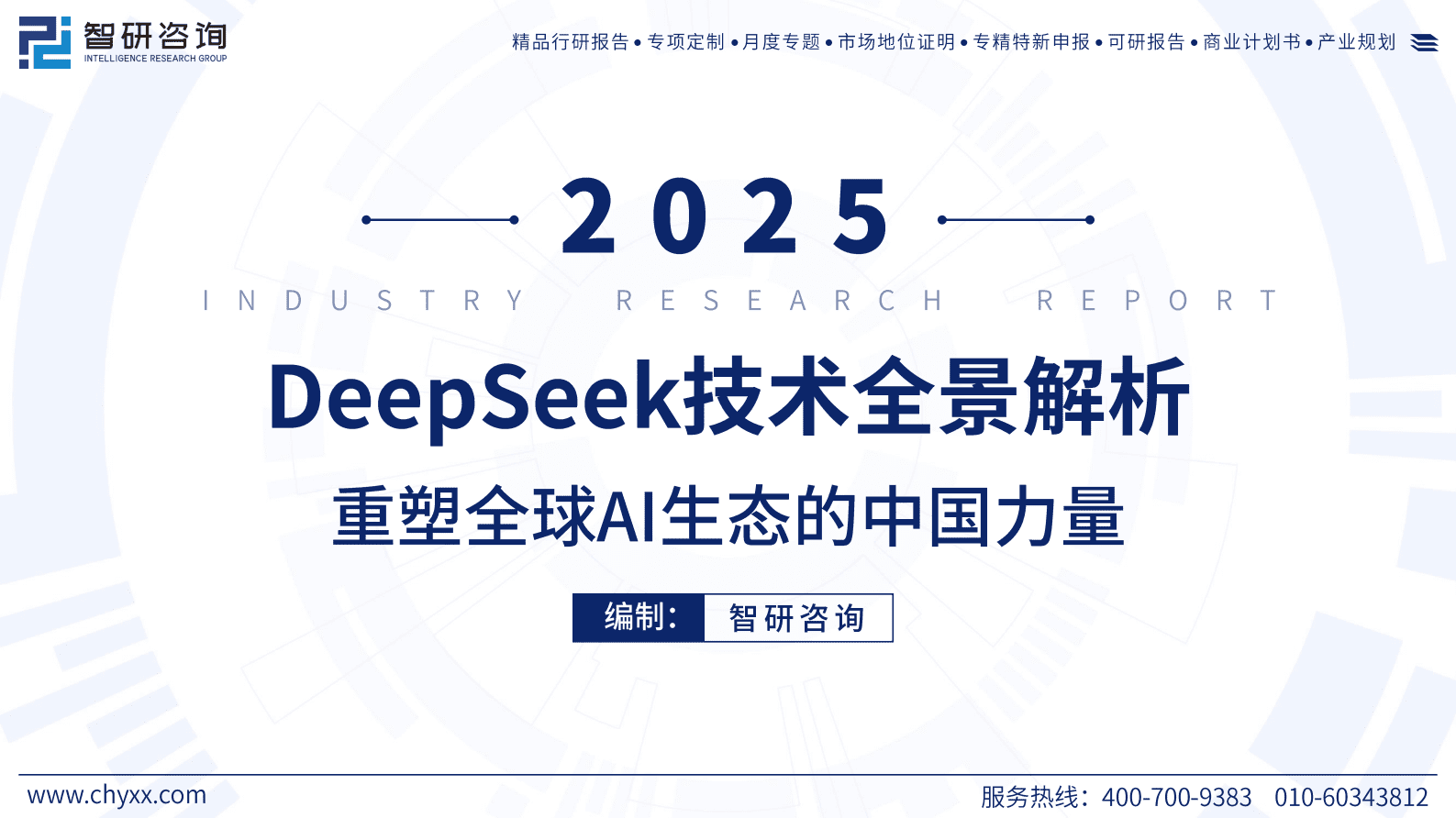 智研咨询：2025年deepseek技术全景解析报告 重塑全球ai生态的中国力量 先导研报